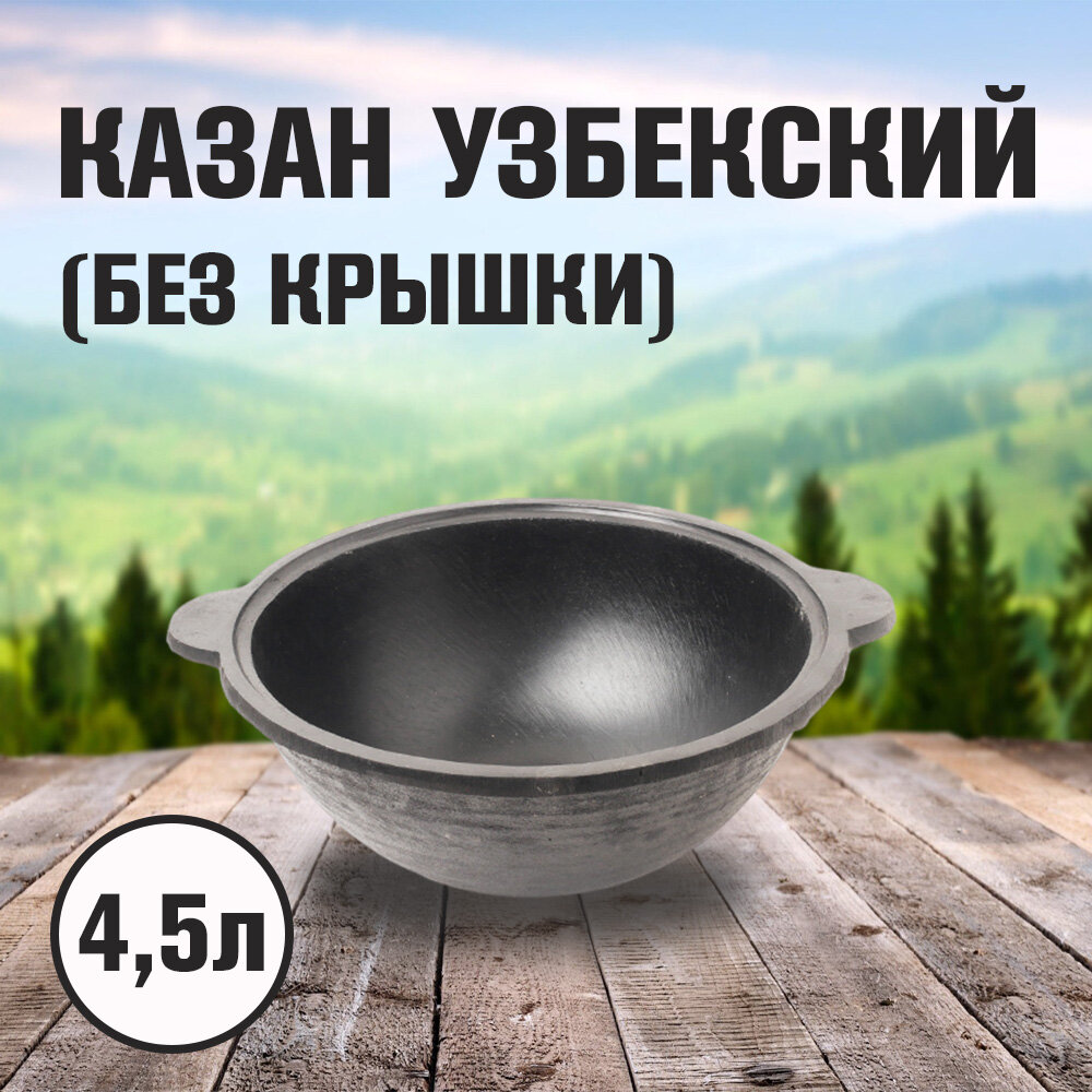 Казан узбекский без крышки объем 4,5 литров