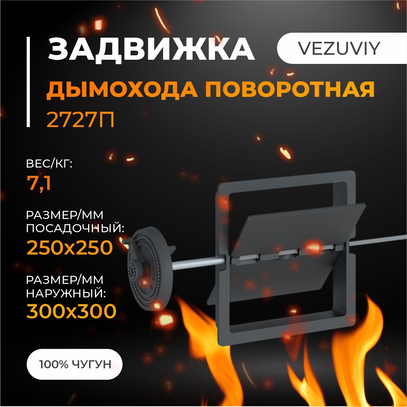 Задвижка дымохода везувий поворотная 2727П