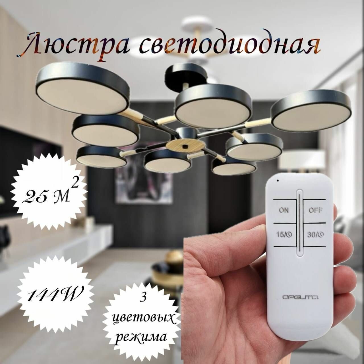 Люстра 3201/8 ВК+WOOD черный /дерево 144W LED с пультом управления