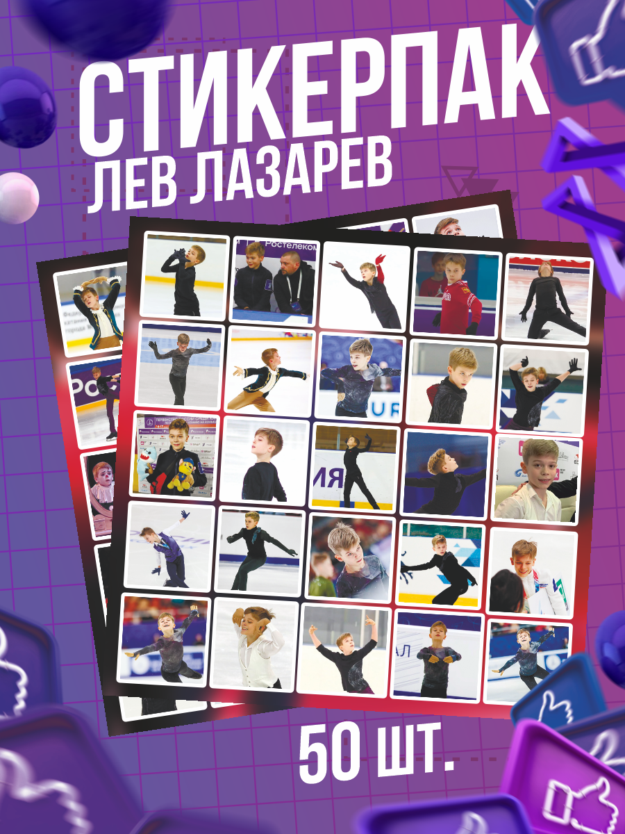 Наклейки на телефон стикеры Лев Лазарев фигурист