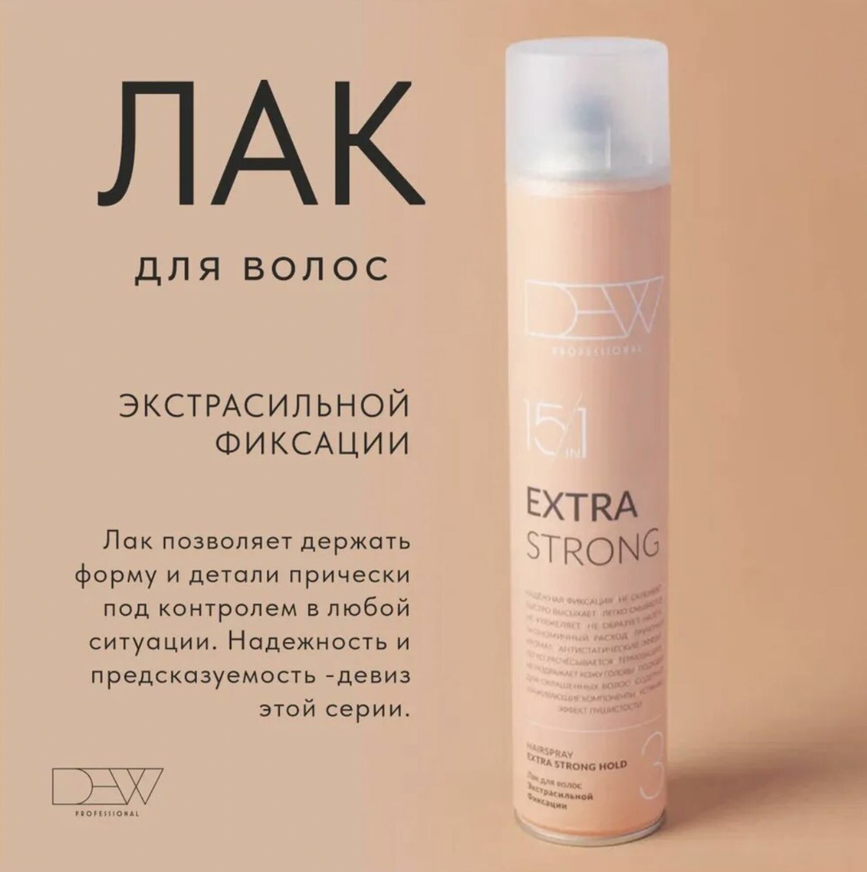 Dew Professional Лак для волос 15 в 1 экстрасильной фиксации Extra 500мл
