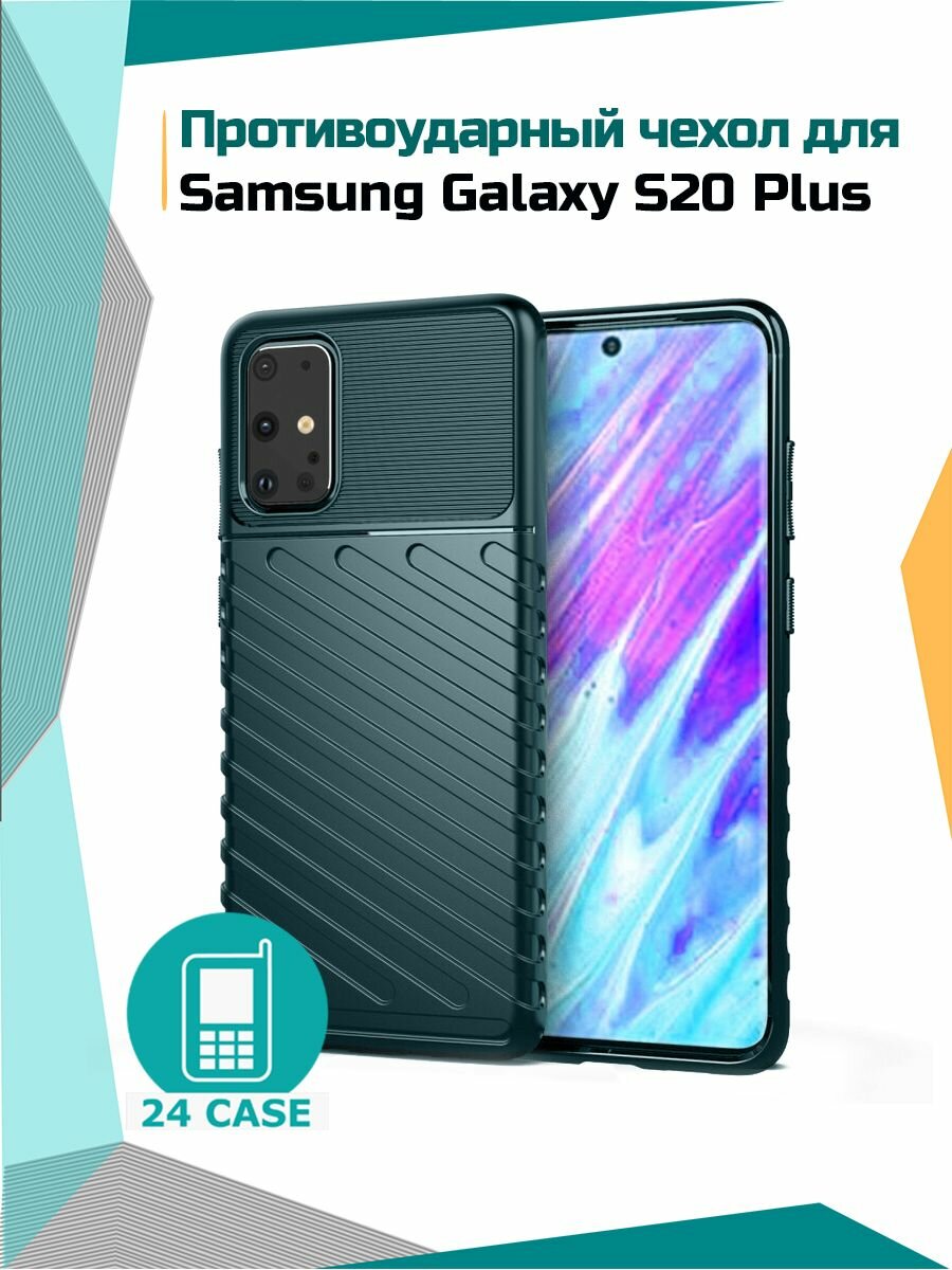 Чехол на Samsung Galaxy S20 Plus / S20+ противоударный на Самсунг S 20 plus / Самсунг галакси с 20 плюс / с20+ Rugged Shield (Темно-зеленый)