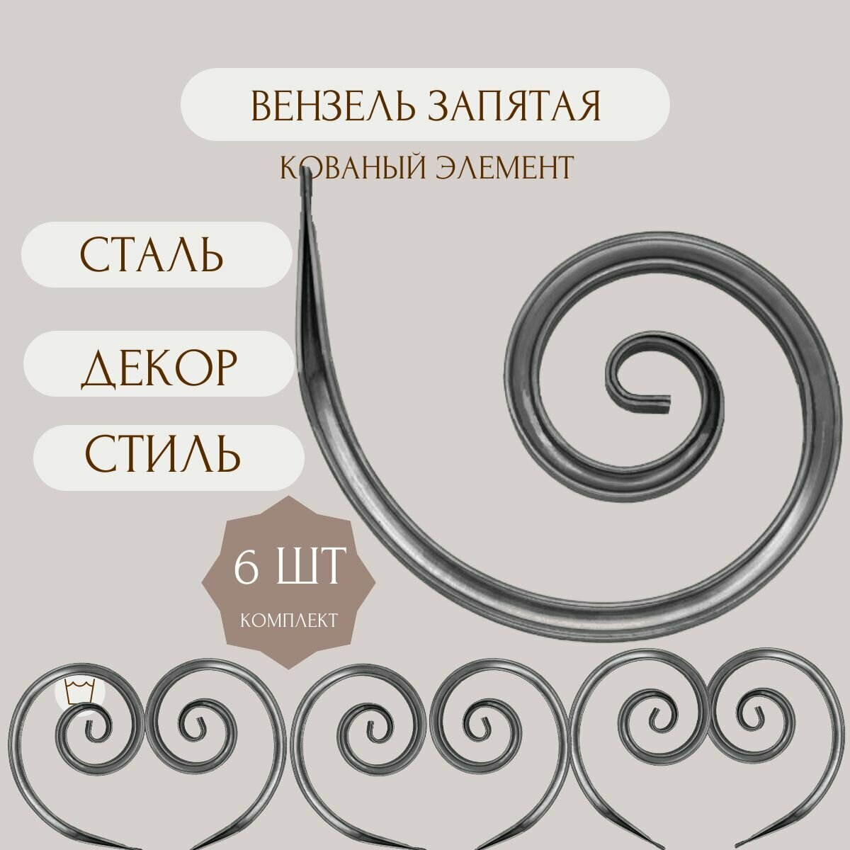 Кованый элемент "Вензель запятая" Комплект 6 шт. Сталь. Узор декоративный для заборов, ворот, калитки. 240мм