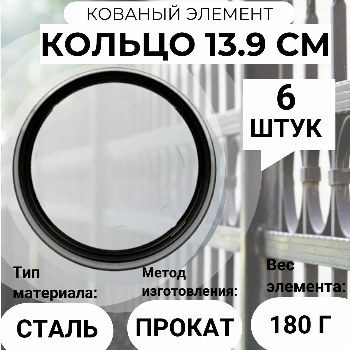 Кованый элемент "Кольцо 14х14 см" Комплект 6 шт. Сталь. Узор декоративный для заборов, ворот.