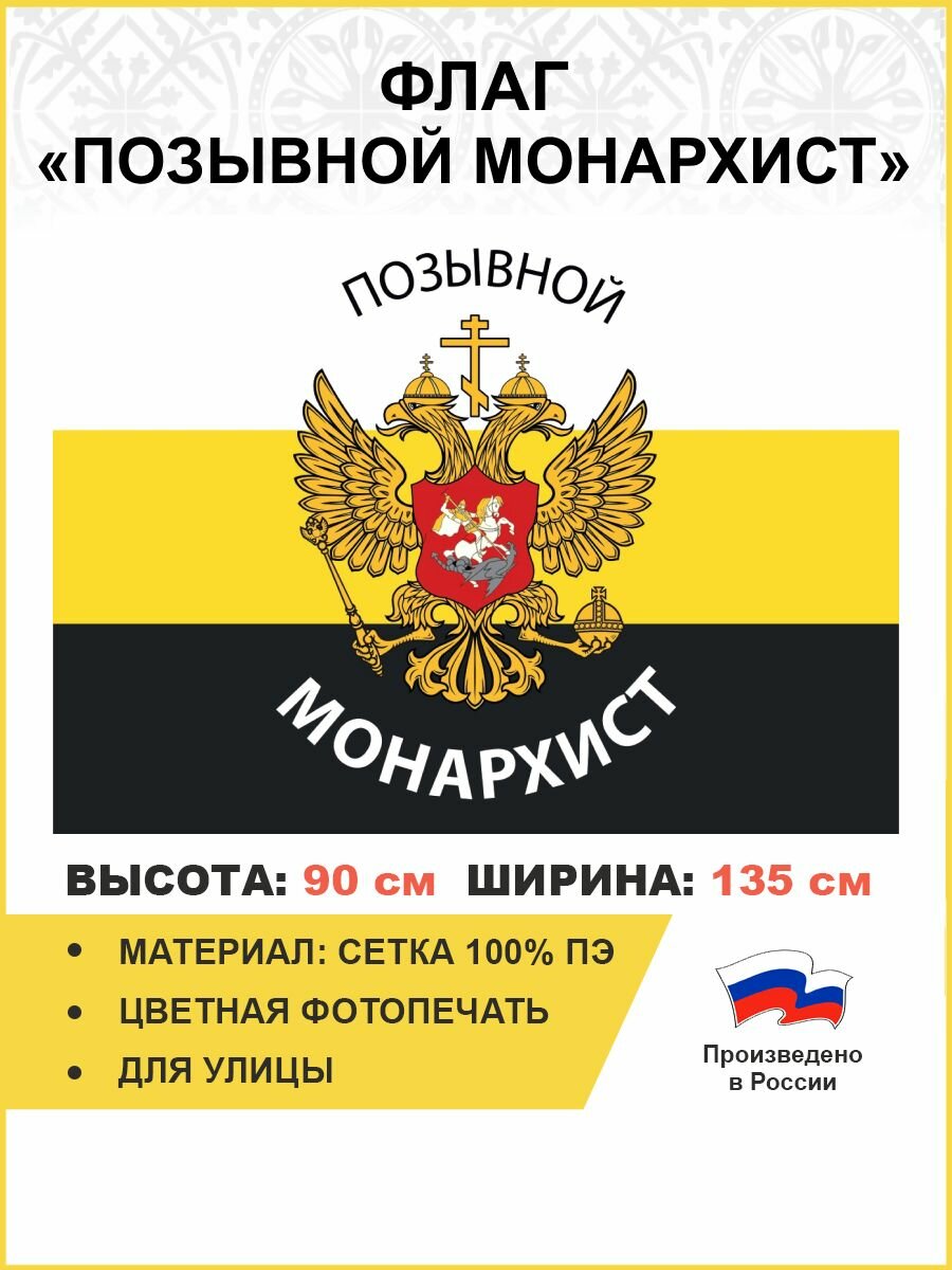 Флаг для улицы Позывной Монархист триколор 90х135 см 083