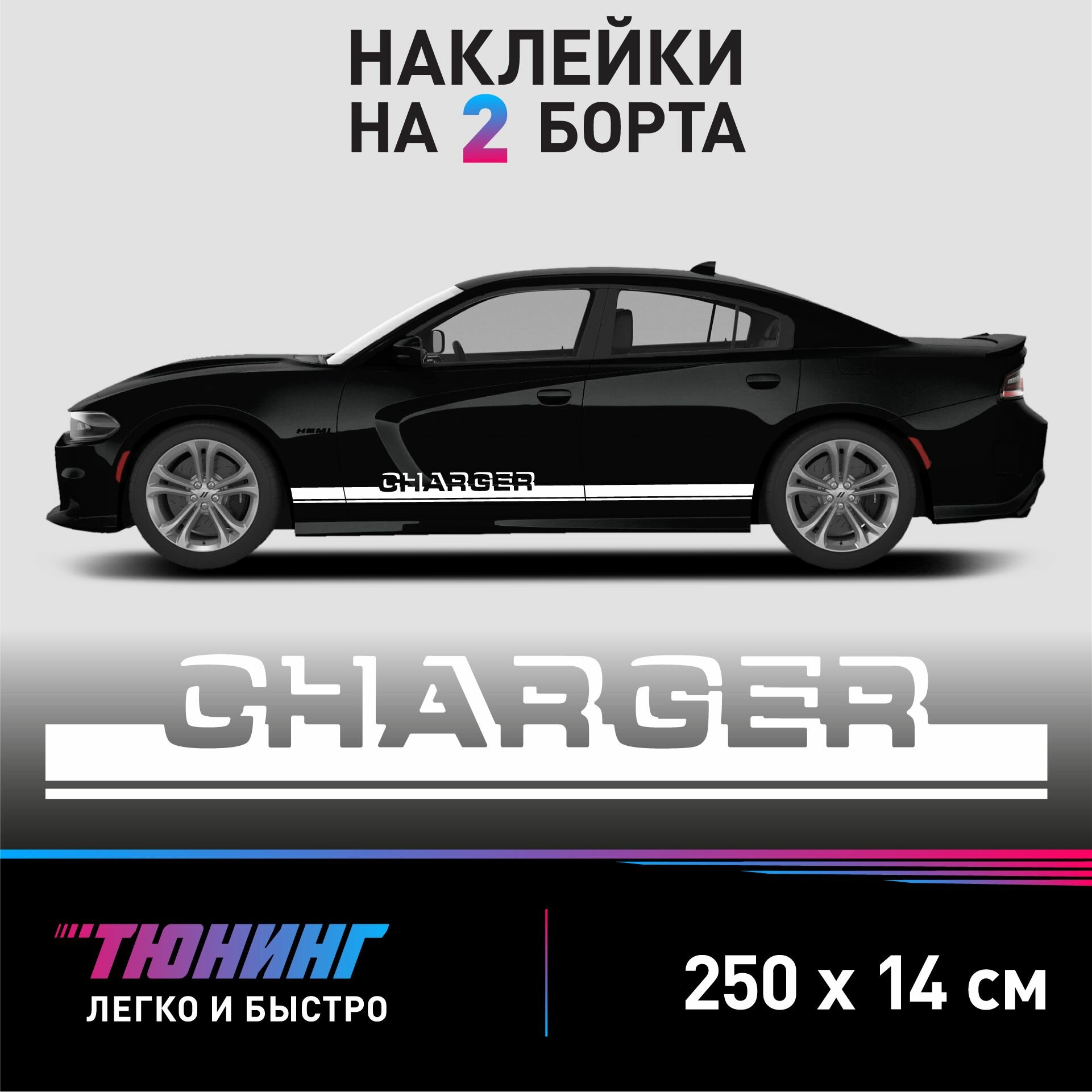 Наклейки на автомобиль Dodge Charger - белые наклейки на авто Додж Чарджер на ДВА борта