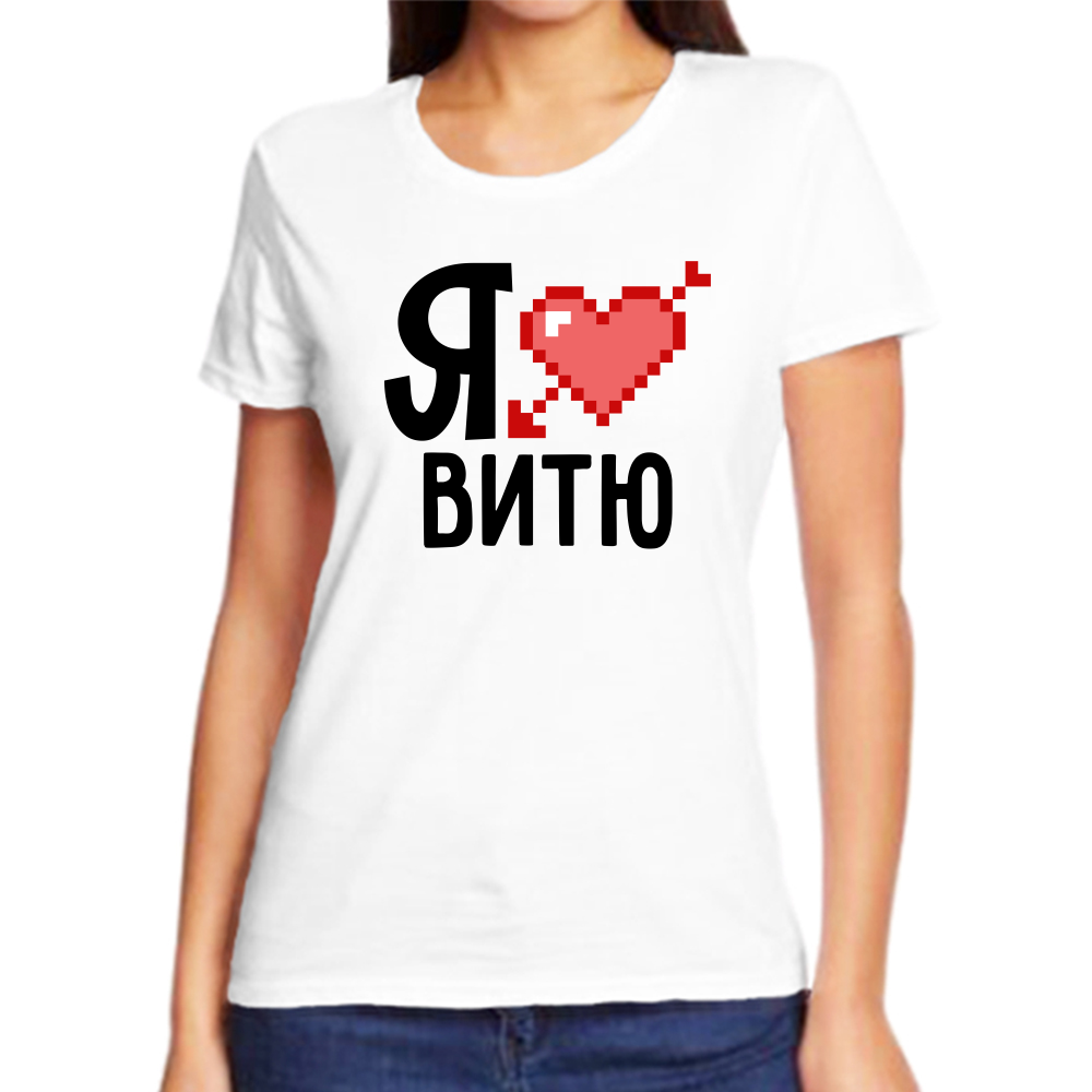 Футболка я люблю витю