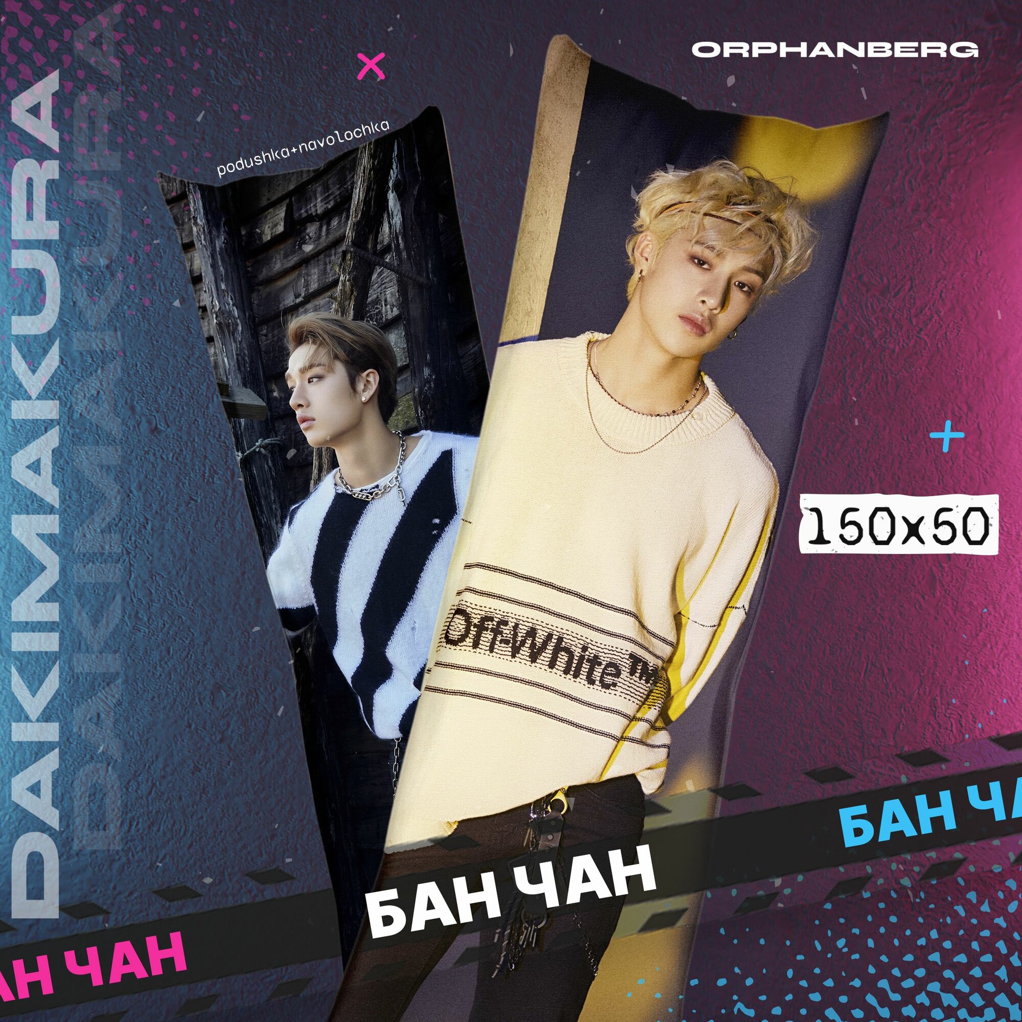 Подушка дакимакура Stray kids Бан Чан