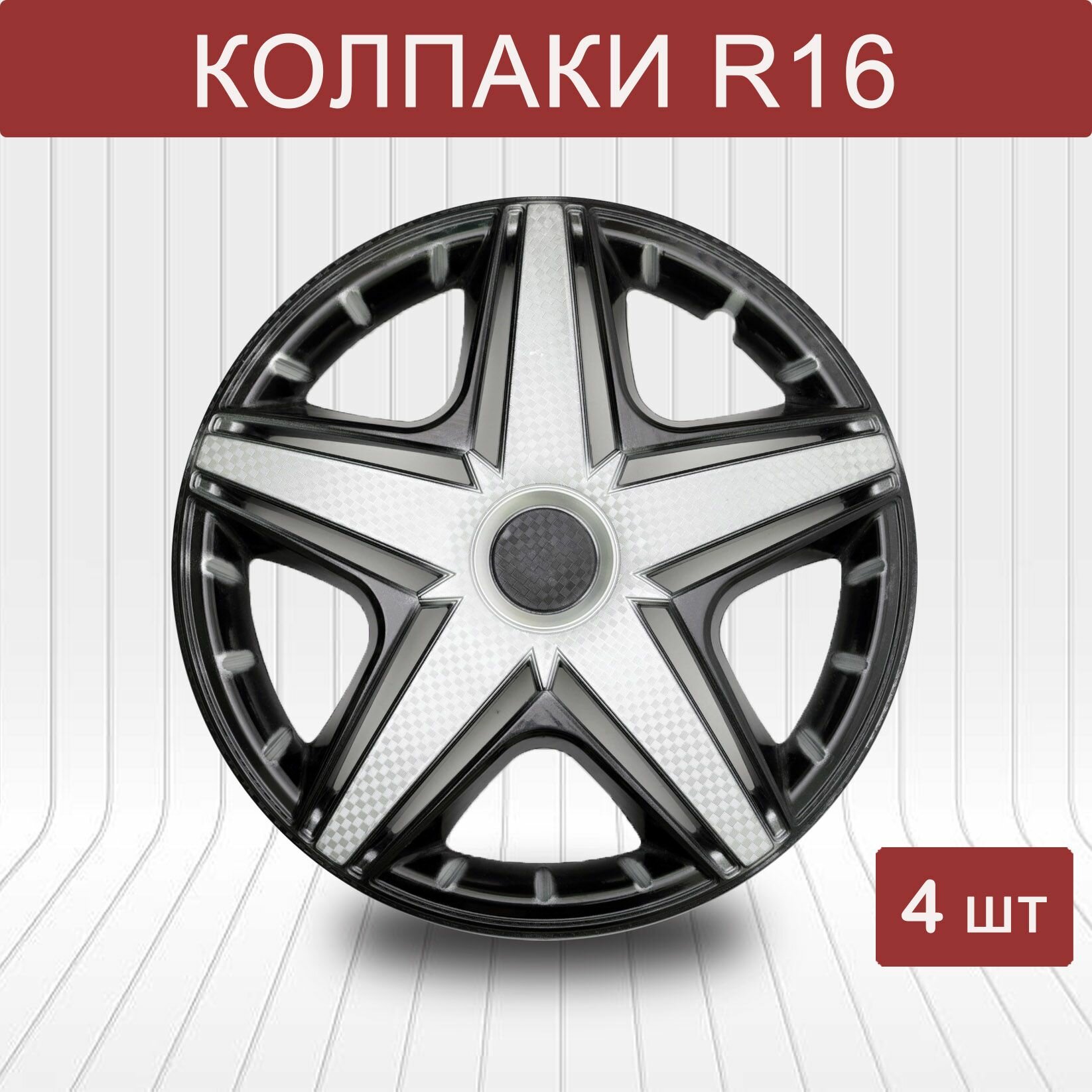 Колпаки на колеса NHL SUPER BLACK R16, комплект 4шт, на диски радиус 16, легковой авто, цвет черный, серый, карбон.