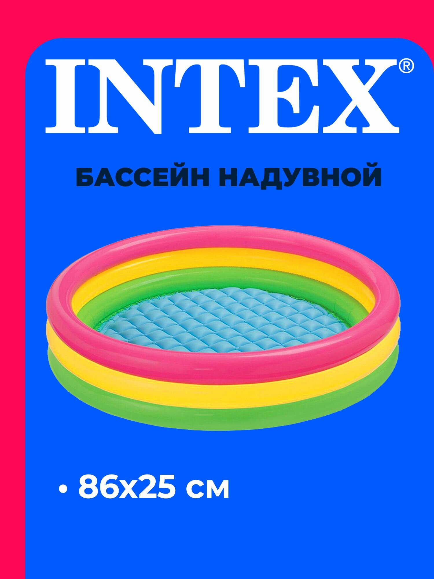 Бассейн надувной 86*25 см Радуга 58924 INTEX