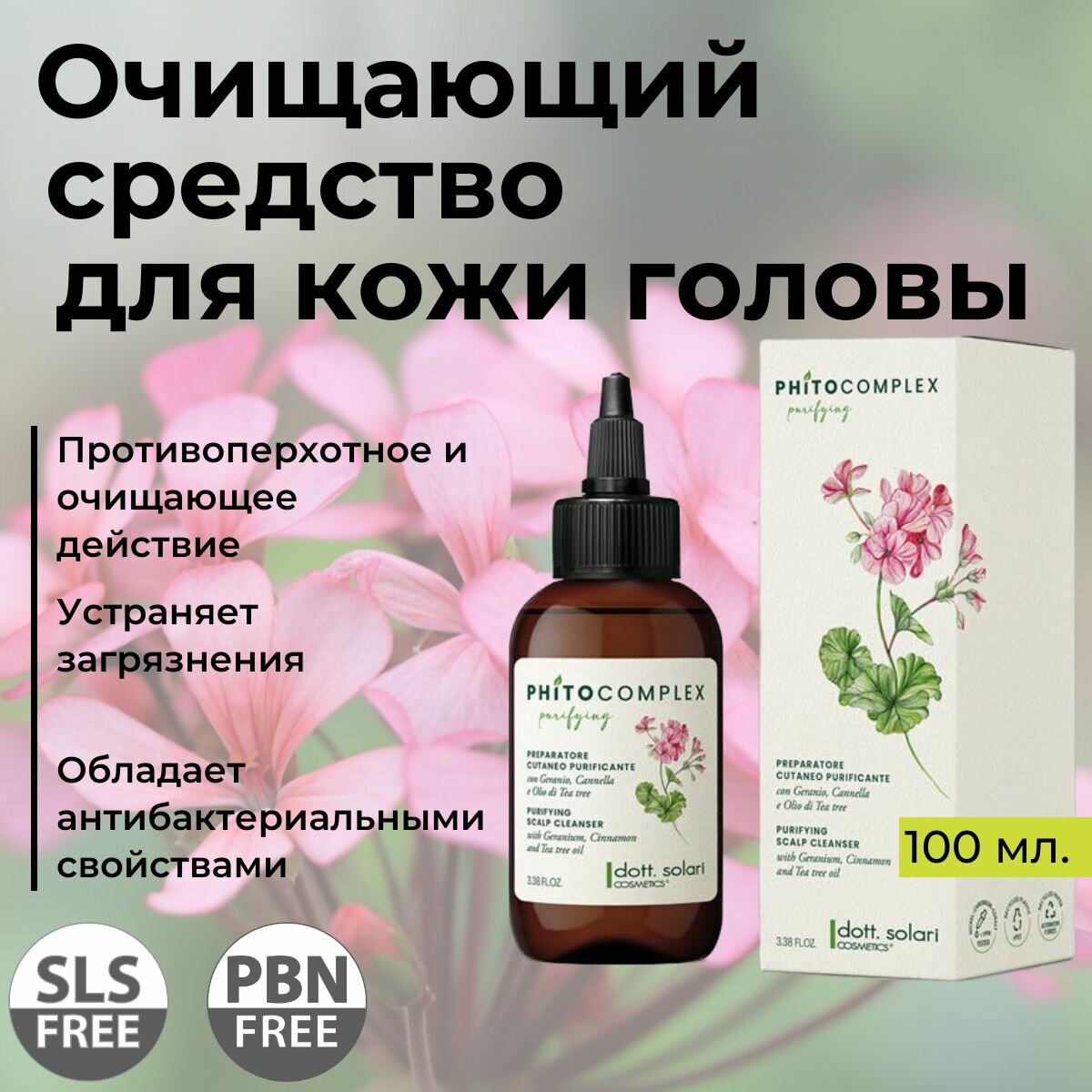 Средство для волос и кожи головы Dott. Solari Cosmetics / очищающее от кожного сала и перхоти с экстрактом герани и корицы, PHITOCOMPLEX PURIFYING, 100 мл