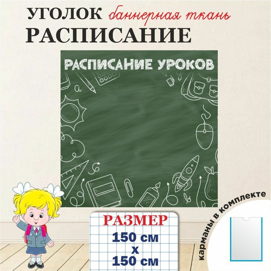 Стенд школьный классный уголок с карманами, 150 см х 150 см