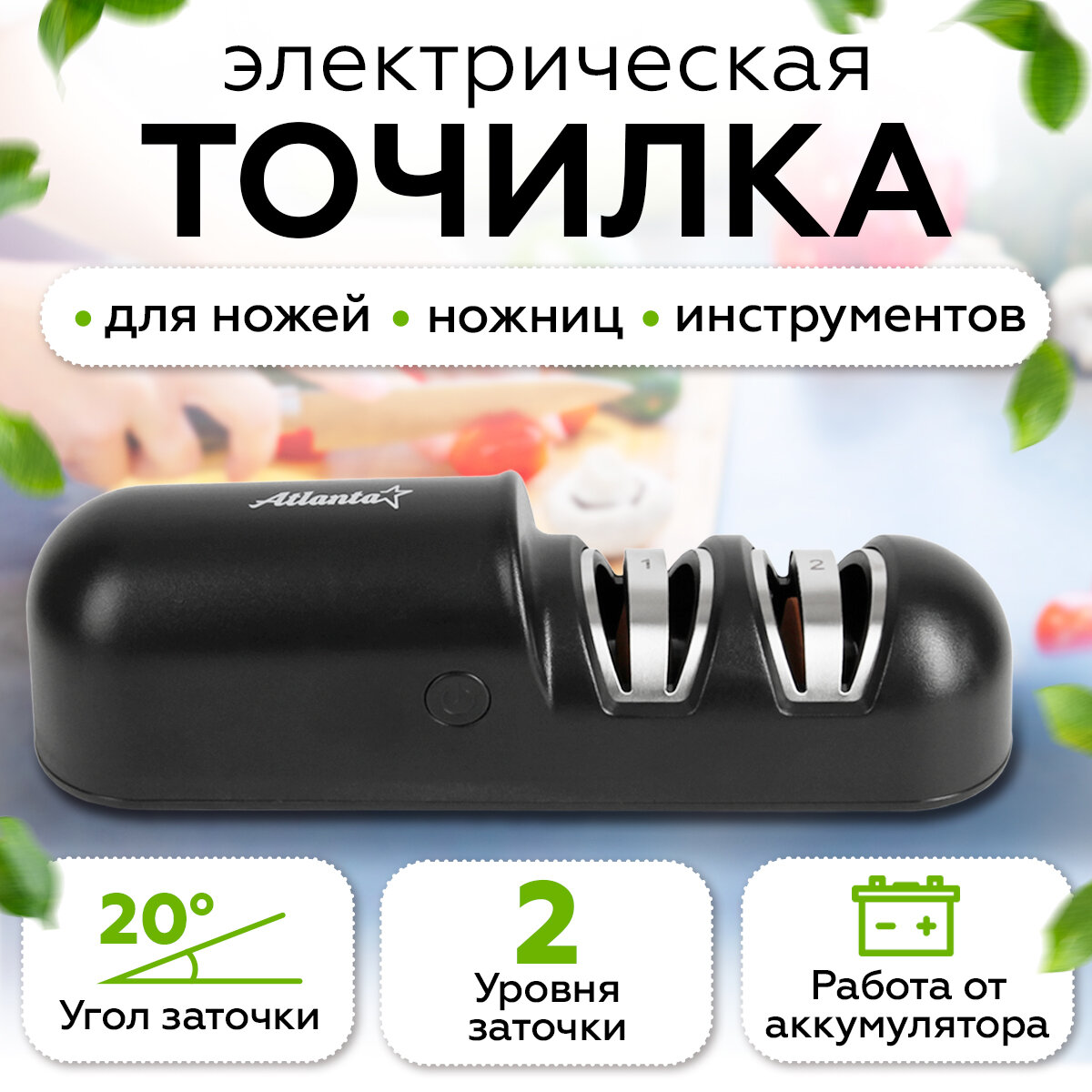 Точилка для ножей электрическая Atlanta ATH-4603