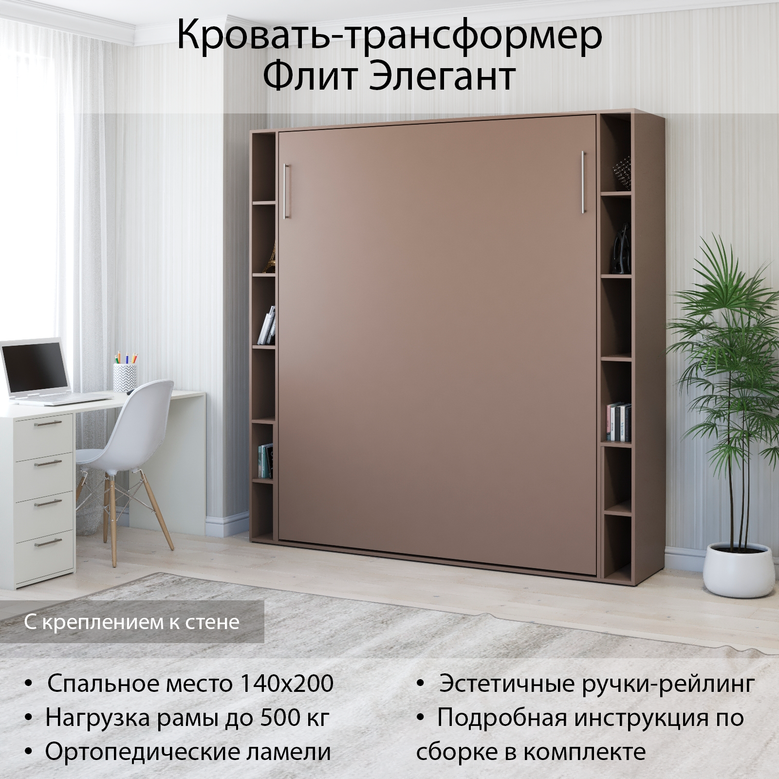 Шкаф кровать трансформер с креплением к стене, Stylint, Флит Элегант, 140х200, Мокко