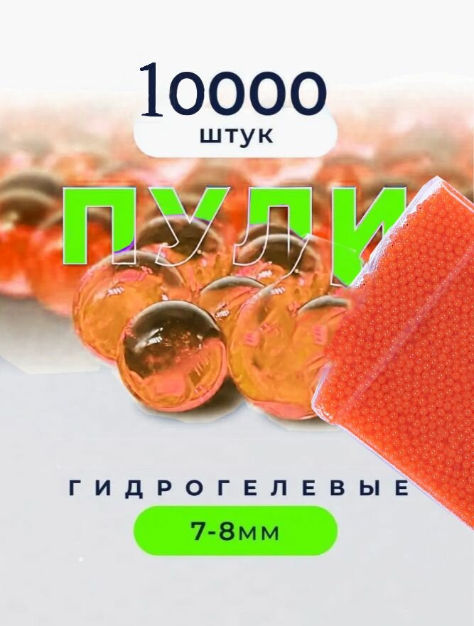 Орбизы для автоматов водяные пульки 10000шт, шарики, orbeez 7-8мм, оранжевый