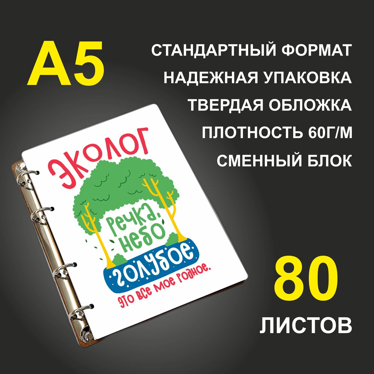 Блокнот A5 деревянный #huskydom Эколог. Река, небо голубое, это все мое родное