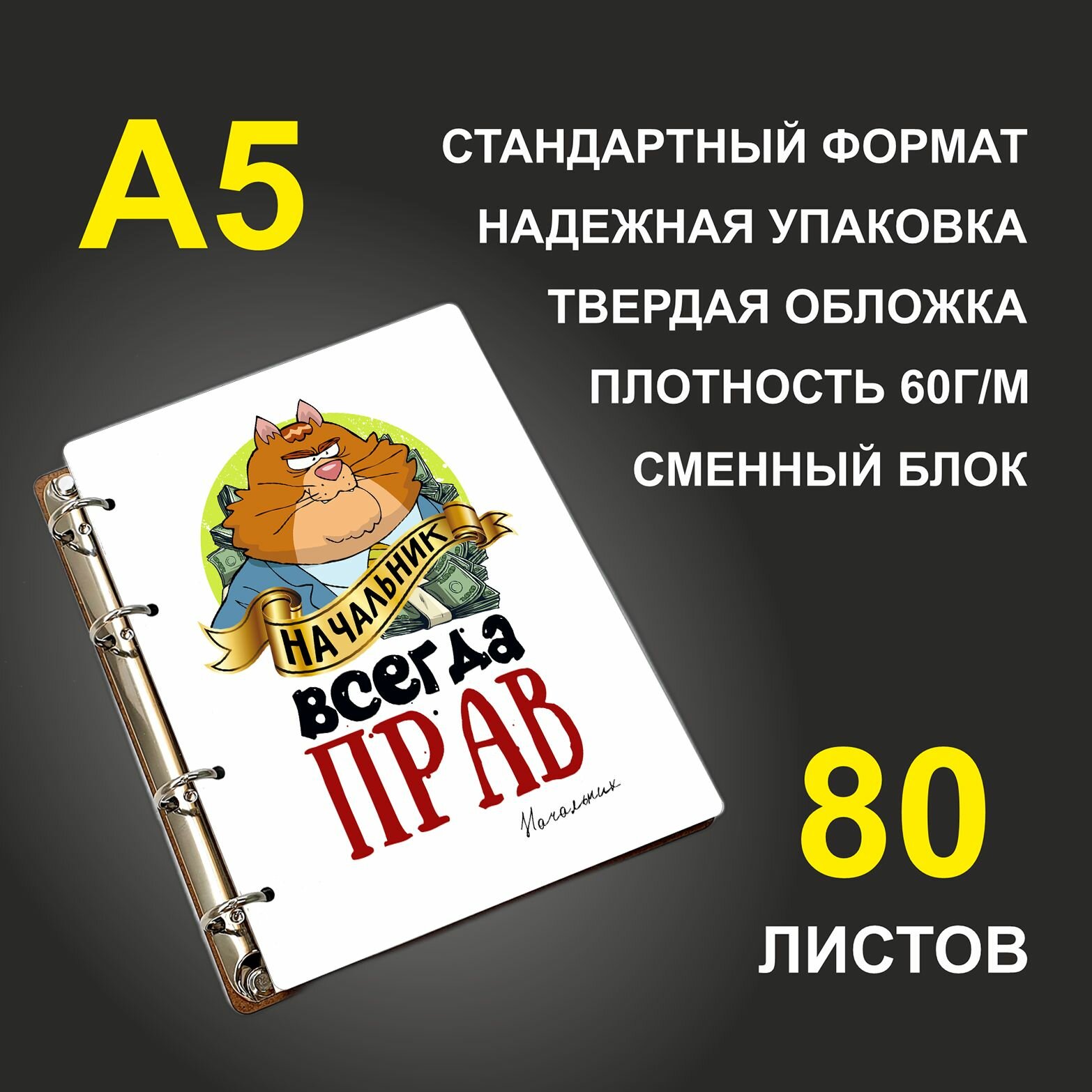 Блокнот A5 деревянный #huskydom Начальник всегда прав. Кот
