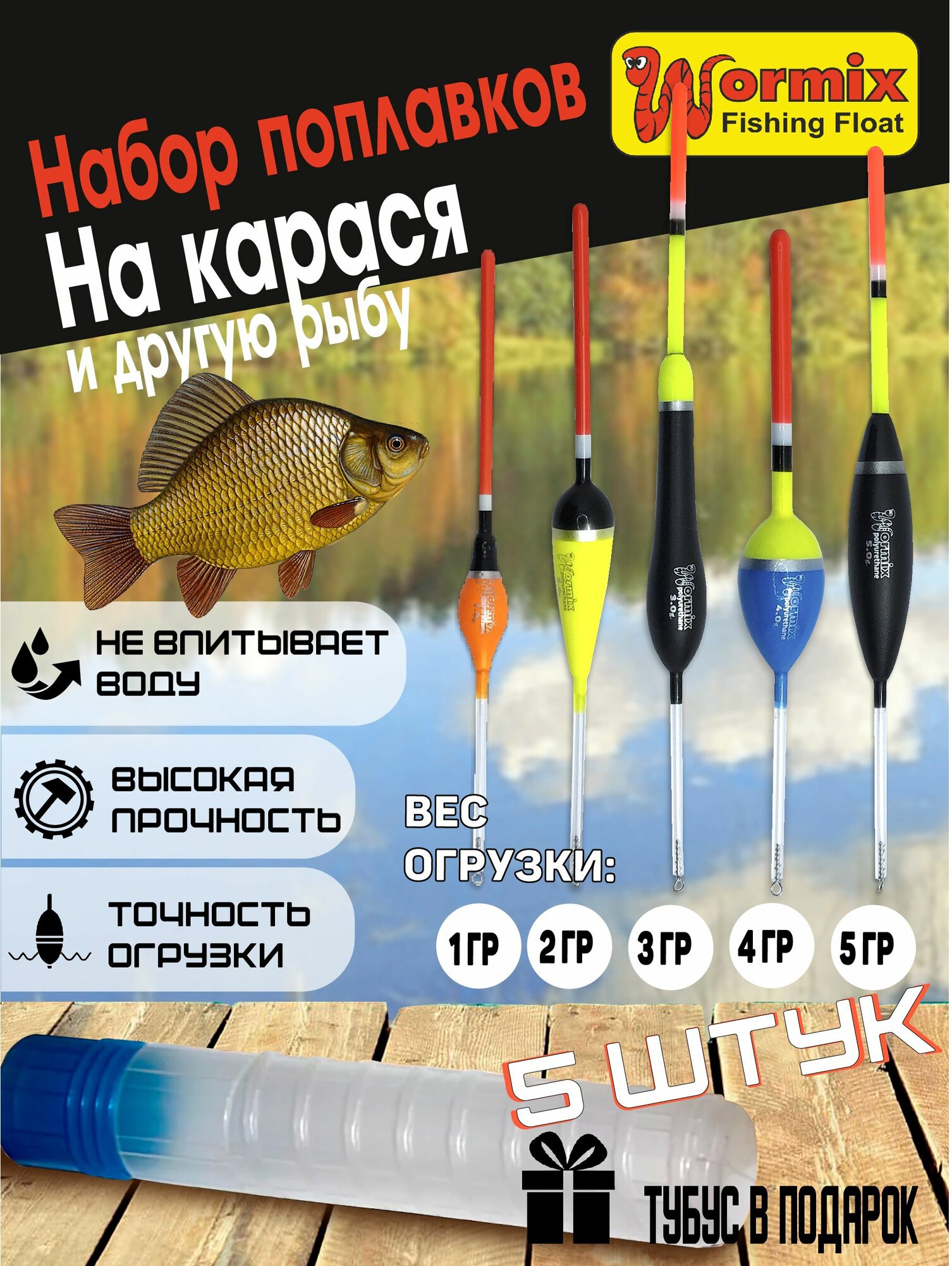 Набор поплавков в тубусе, поплавки для рыбалки на карася из полиуретана Wormix, вес огрузки от 1 до 5 гр.