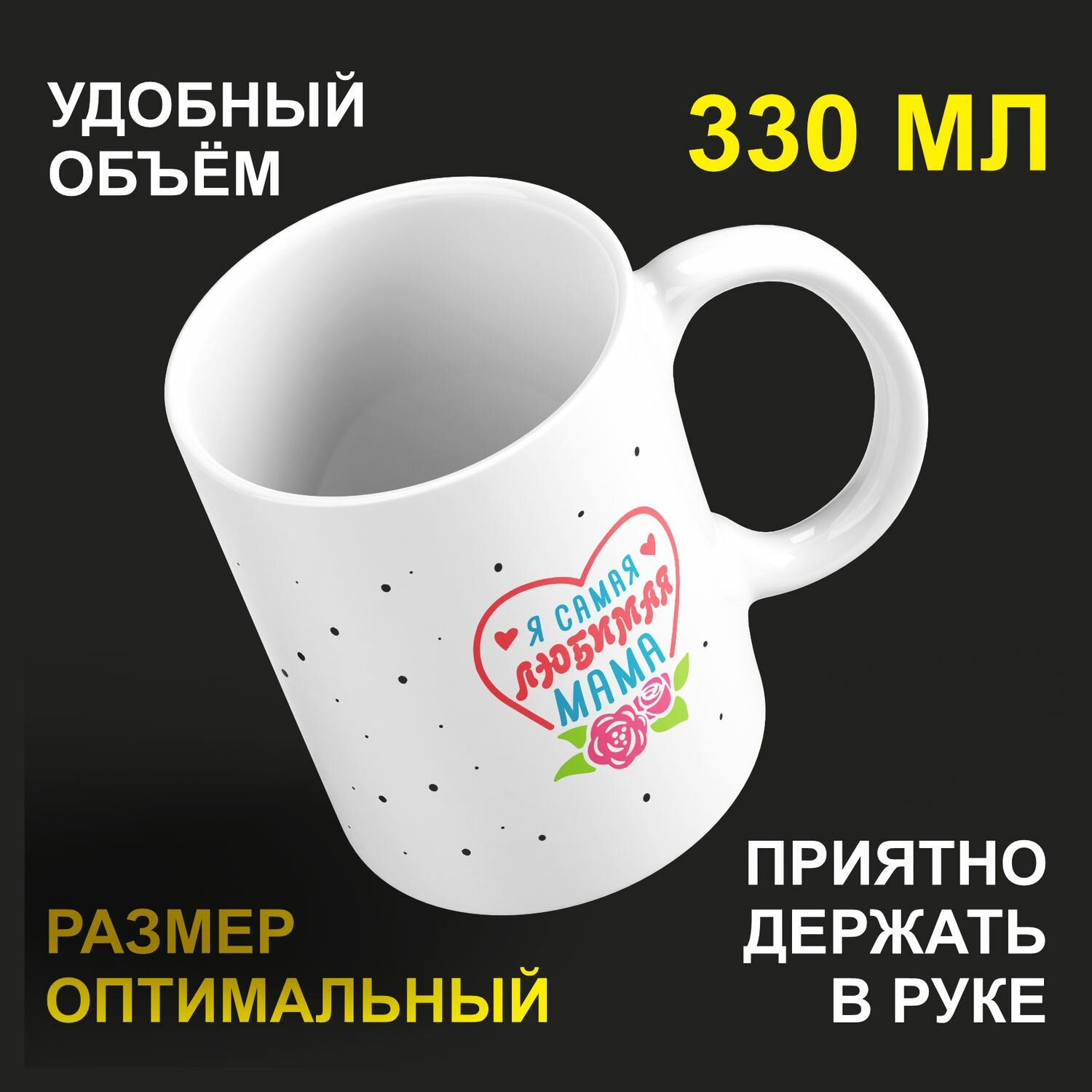 Кружка керамическая 330мл #huskydom Я самая любимая мама 2060000