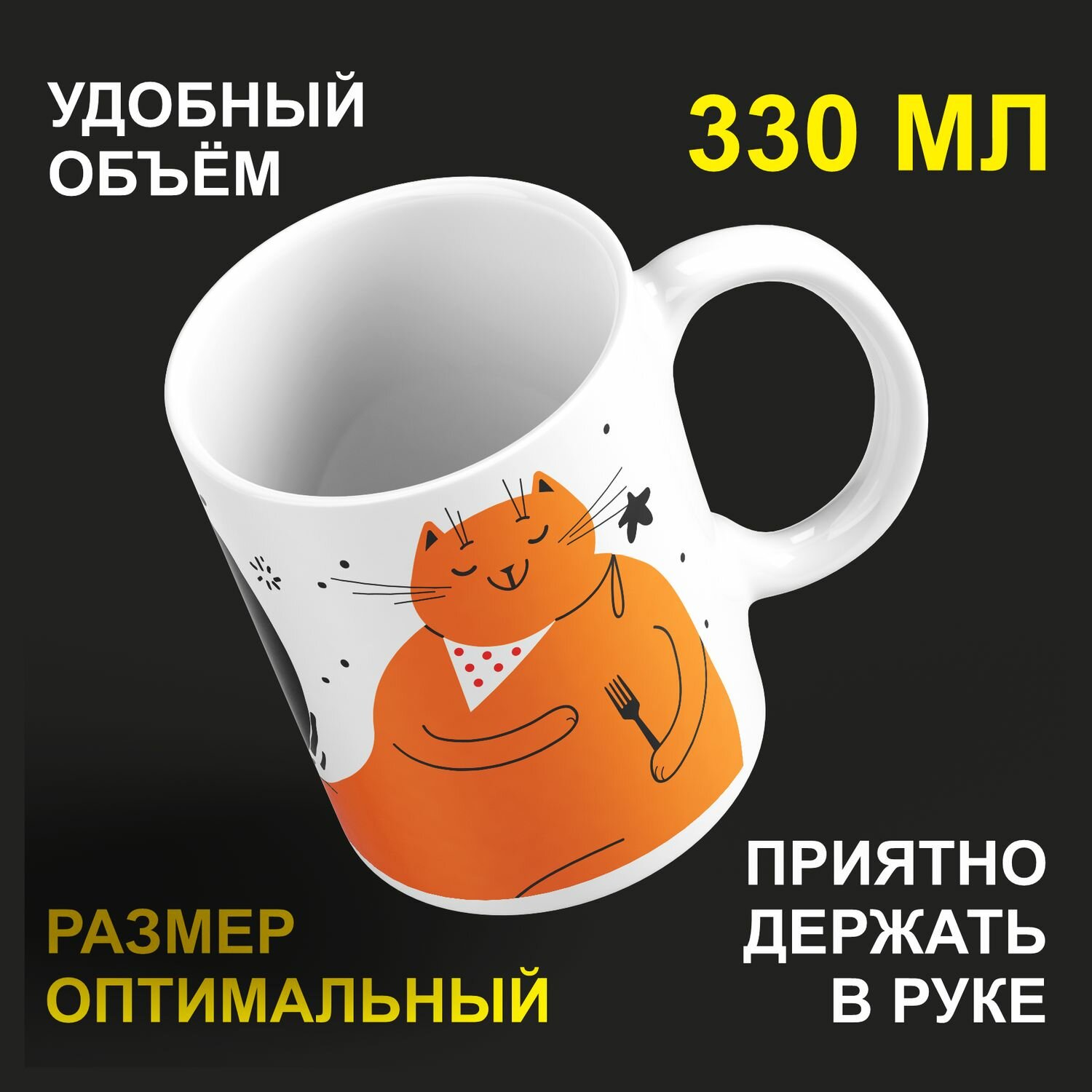 Кружка керамическая 330мл #huskydom Тащи черешню и клубнику мне. Кот с вилкой 2094500