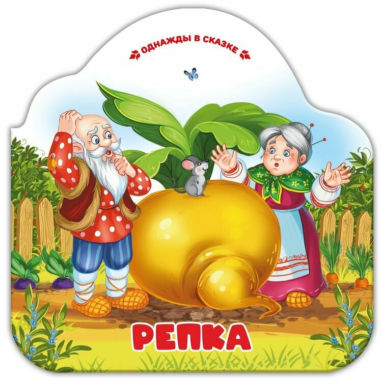ОднаждыВСказке Репка (книжка-гармошка, вырубка), (ООО АЛЬ пако/Malamalama, 2024), К, c.10