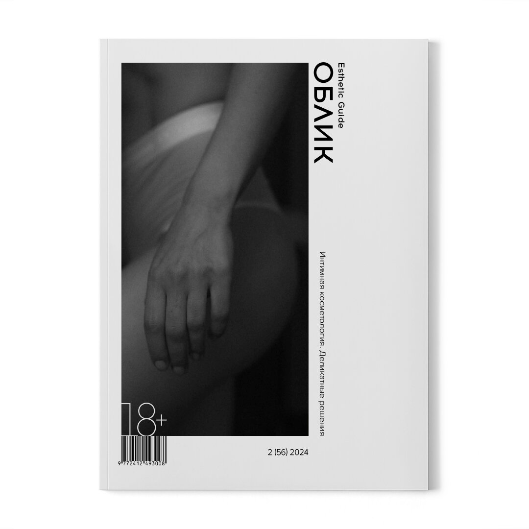 Журнал "Облик Esthetic" №56. Интимная косметология. Деликатные решения