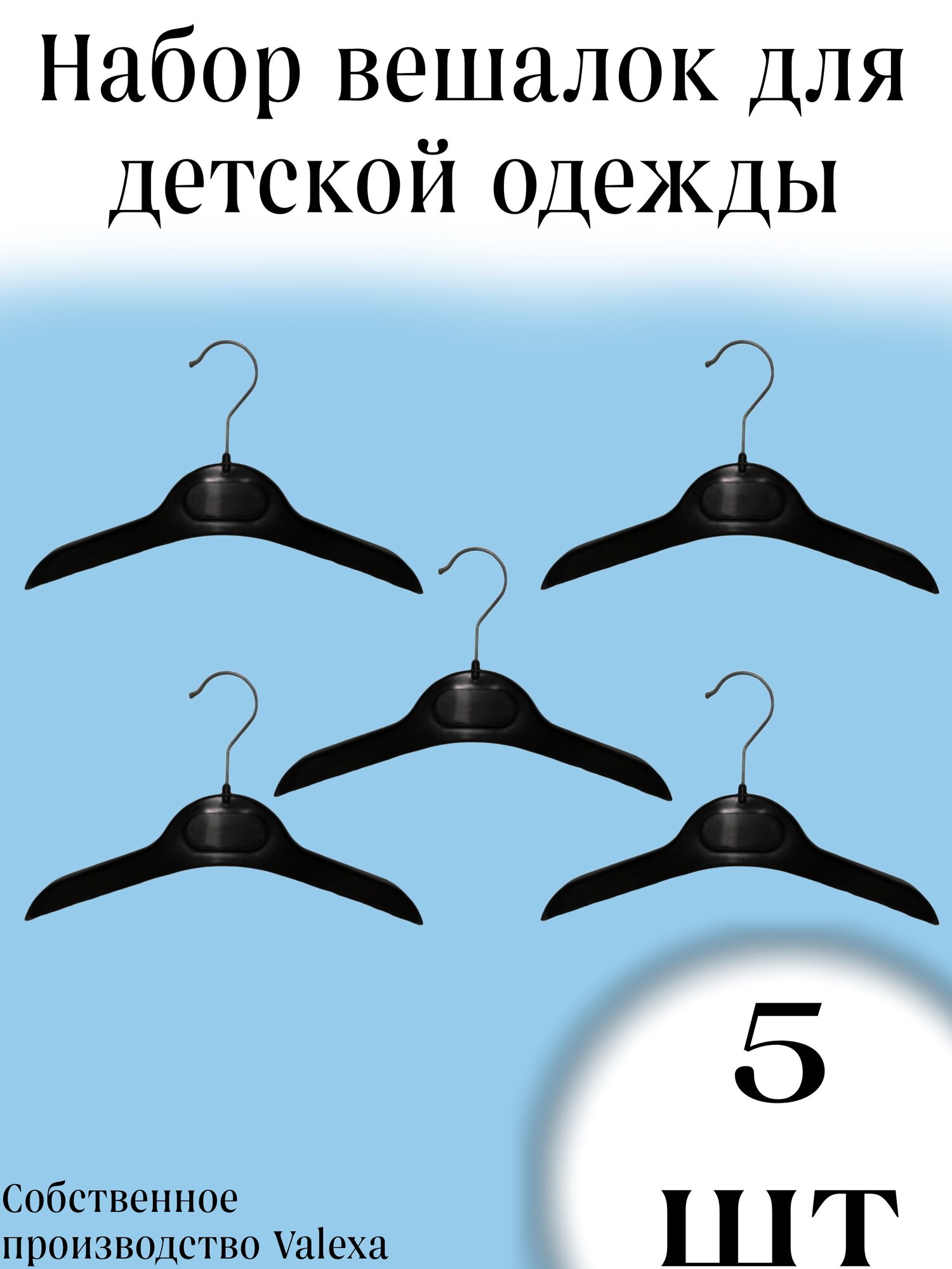 Детские вешалки для одежды ВС-8 280 х 28мм, 5 шт, черные