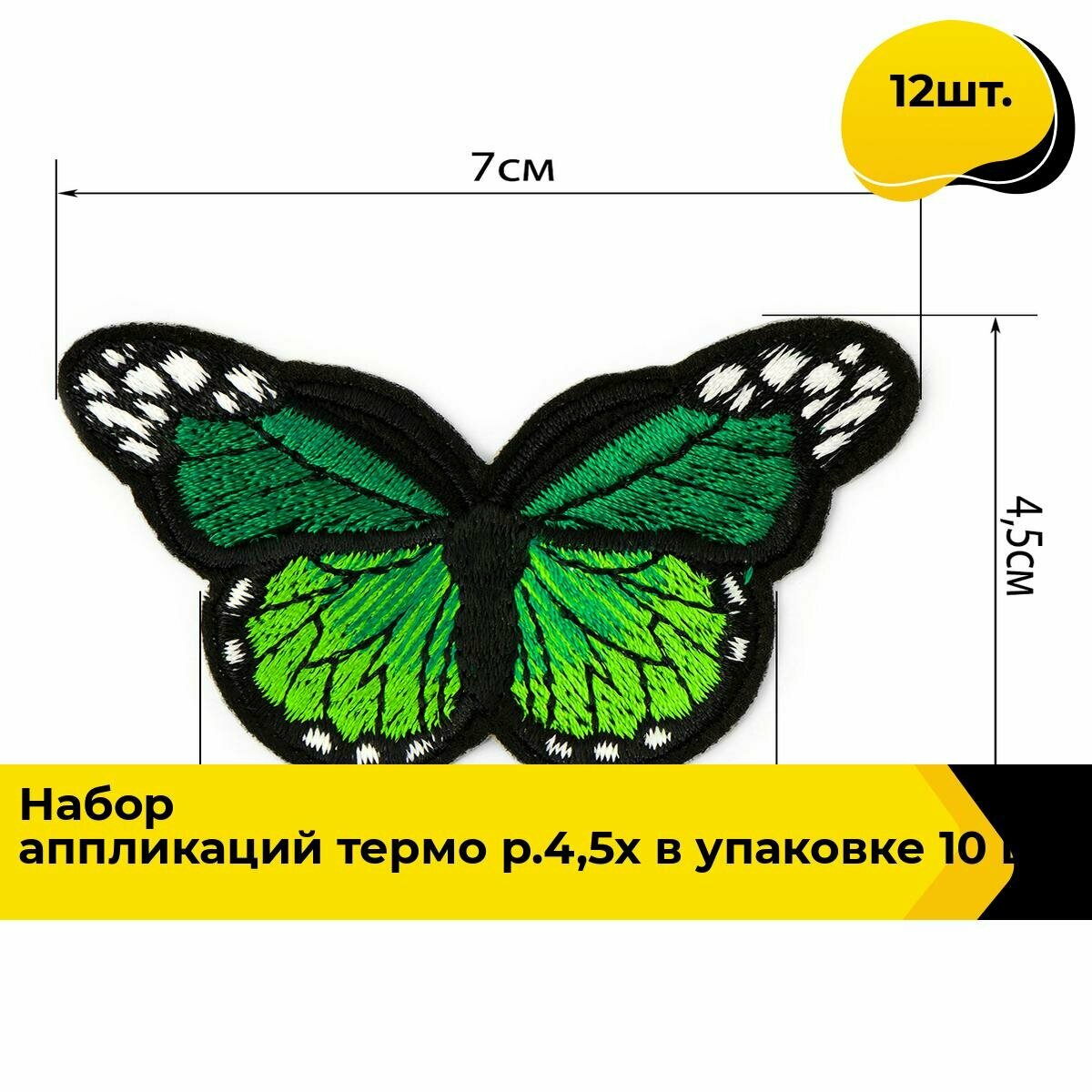 Термонаклейка аппликация на одежду, термонашивка 4.5х7 см, 12