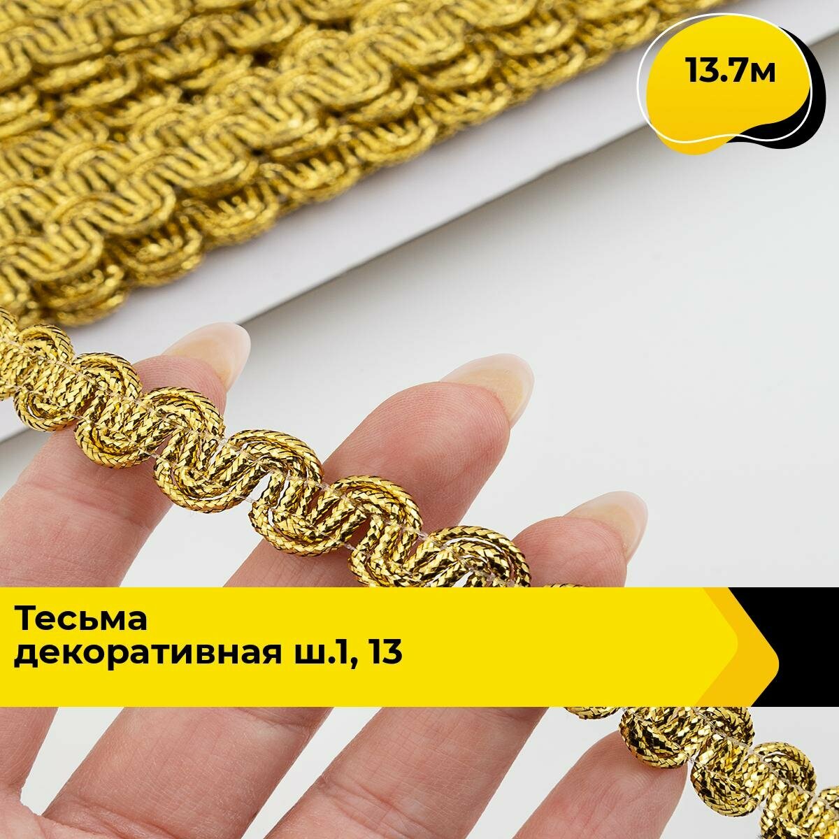 Тесьма металлизированная для рукоделия и шитья декоративная 1.5 см, 13.7 м