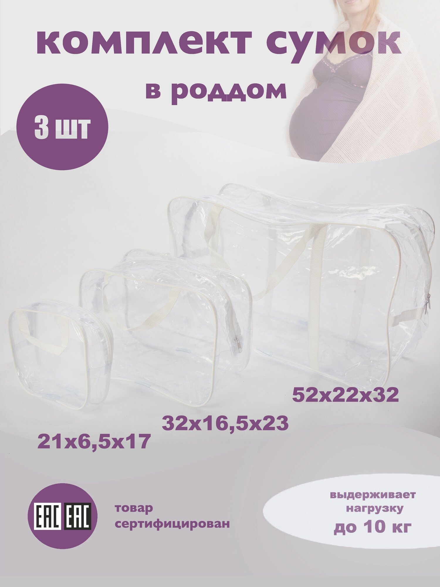 Lil'impressions Сумка в роддом для мамы и малыша, набор 3 штуки / большая прозрачная сумка в роддом для будущей мамы набор 3 штуки большая прозрачная