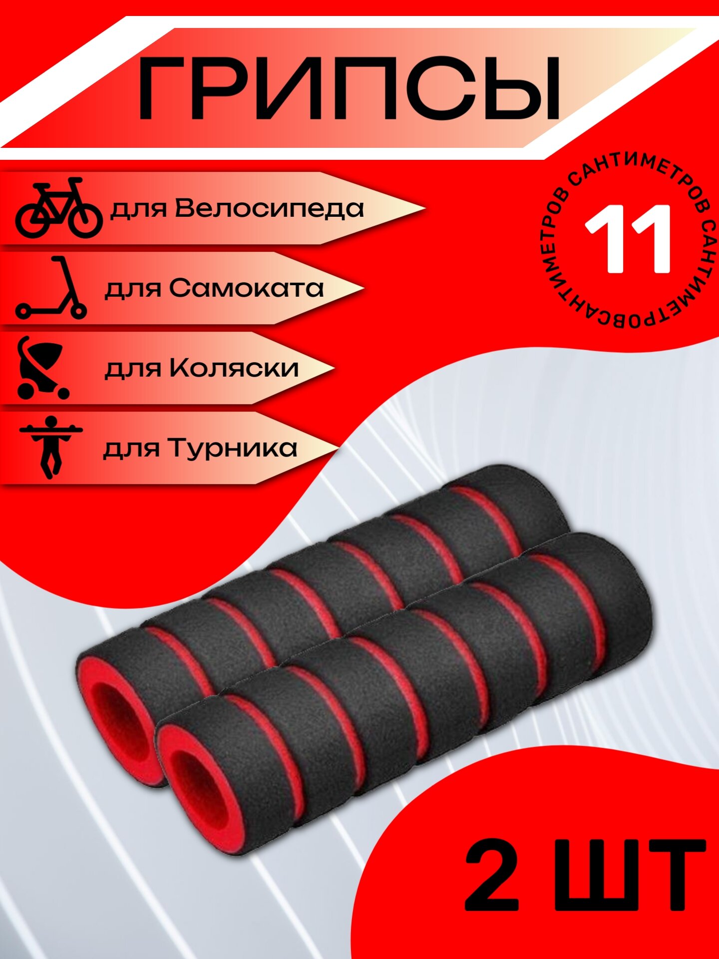 Комплект неопреновых грипс 11 см, 2 штуки. Красные