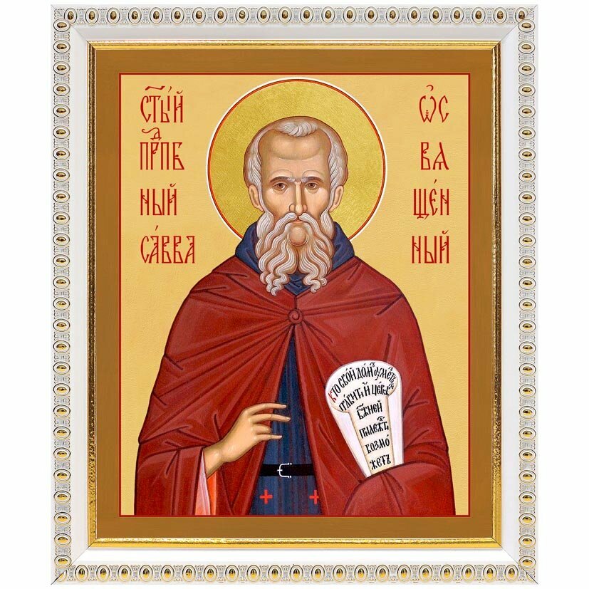 Преподобный Савва Освященный, икона в белой пластиковой рамке 17,5*20,5 см