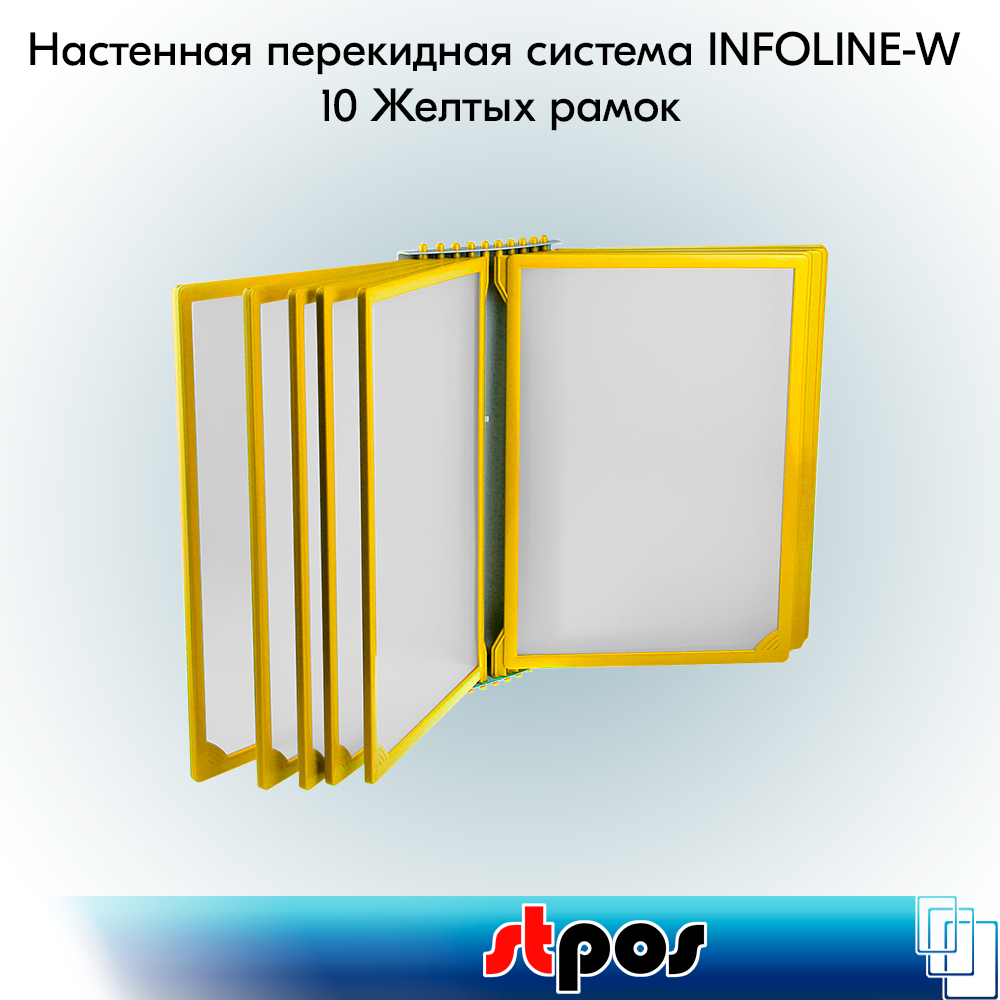Набор Основание для настенной перекидной системы INFOLINE-W + 10 рамок INFOFRAME-A4, Желтых+10 карманов Прозрачных