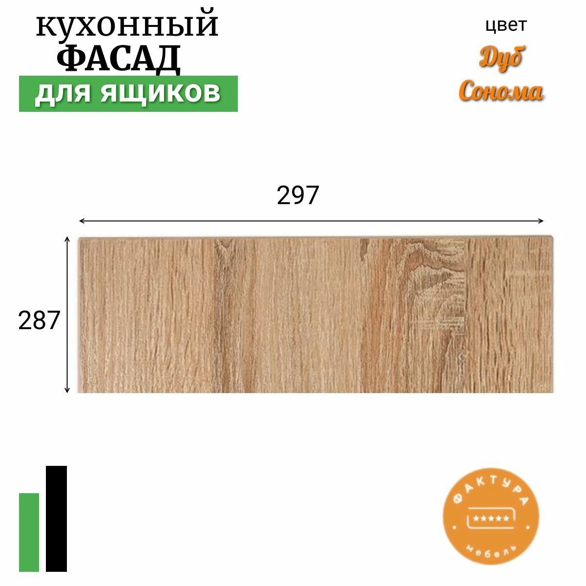 Фасад кухонный 287 на 297 дуб сонома для ящика