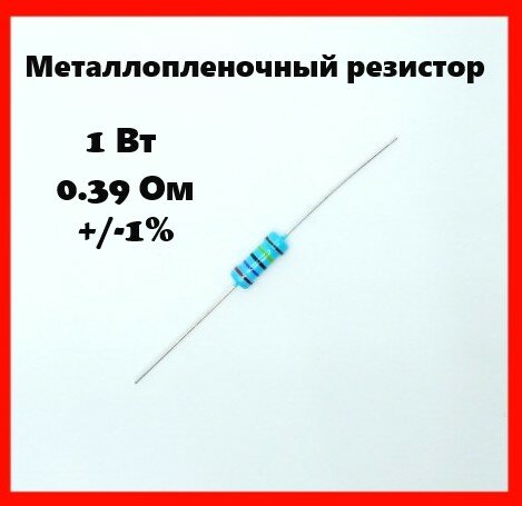 1 Вт, 0.39 Ом, +-1%, металлопленочный резистор