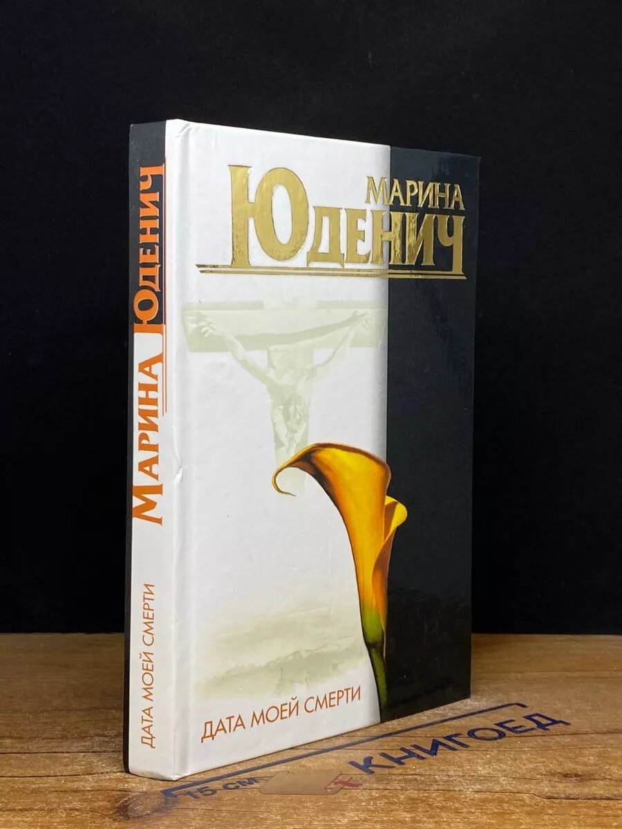 Книга. Дата моей смерти 2004 (2039626515900)