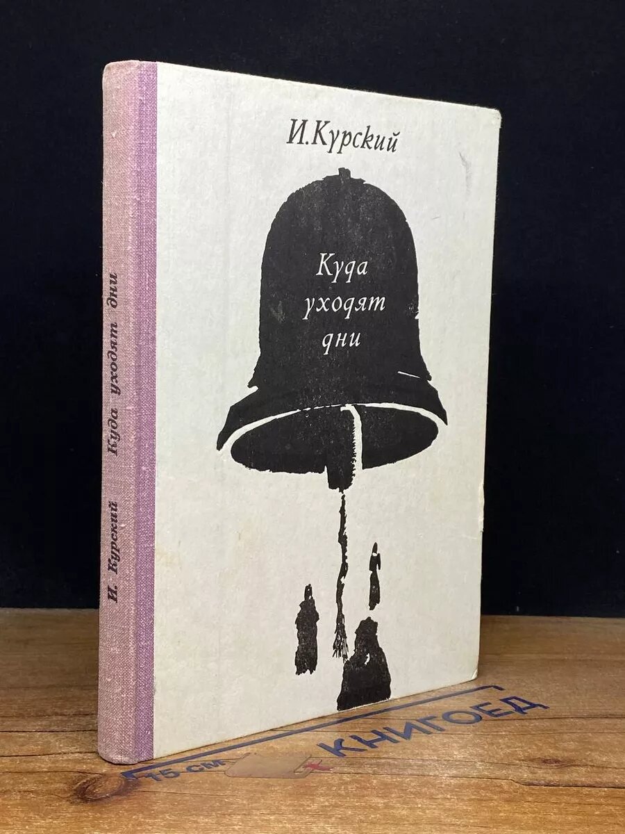 Книга. Куда уходят дни 1978 (2039548058806)