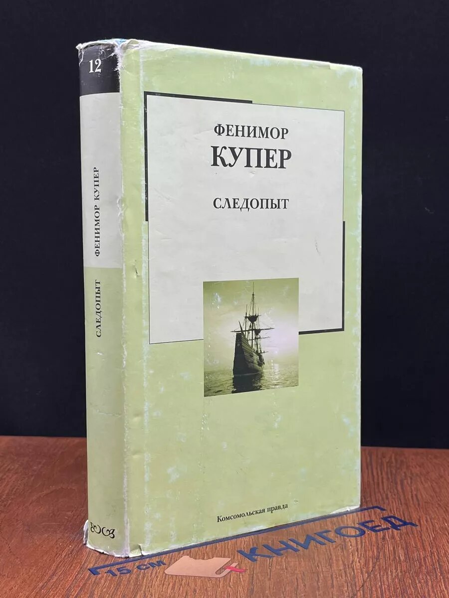 Книга. Следопыт, или на берегах Онтарио 2006 (2039954131070)