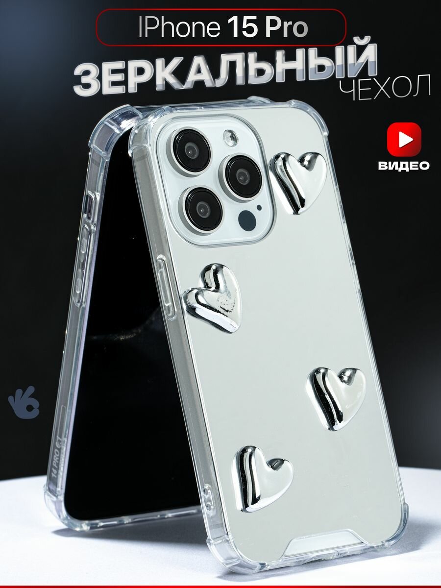 Чехол О'кейси "Зеркальный", для iPhone 15 Pro, с сердечками, серебристый