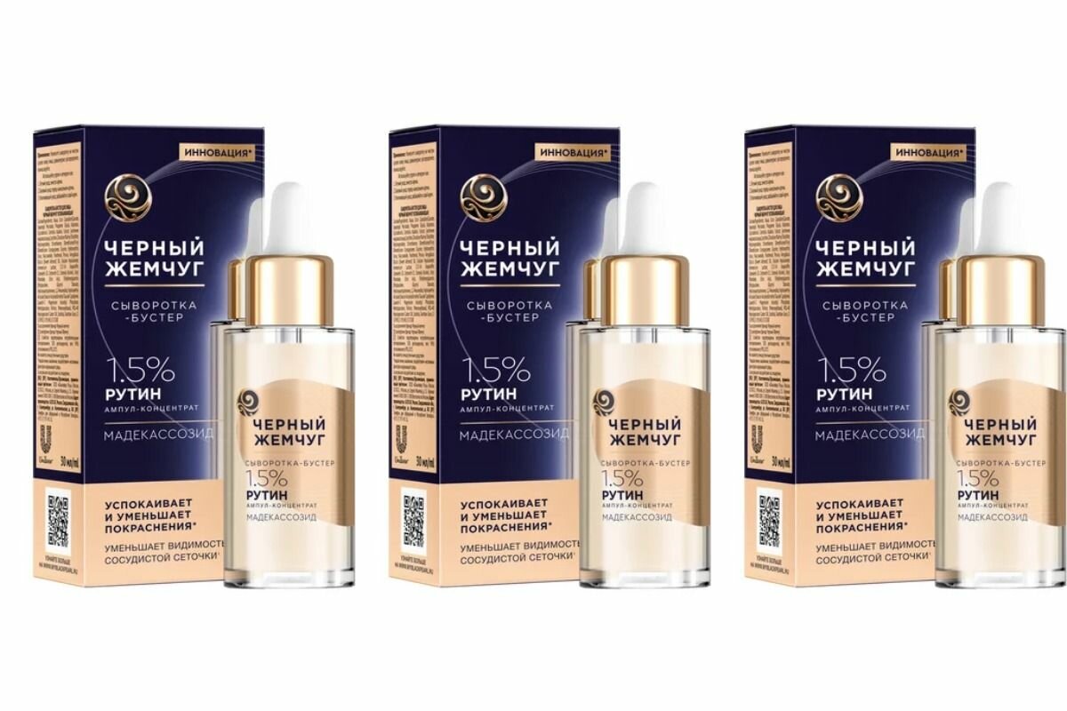 Черный жемчуг Сыворотка-бустер для лица успокаивающая для чувствительной кожи, 30 мл, 3 шт