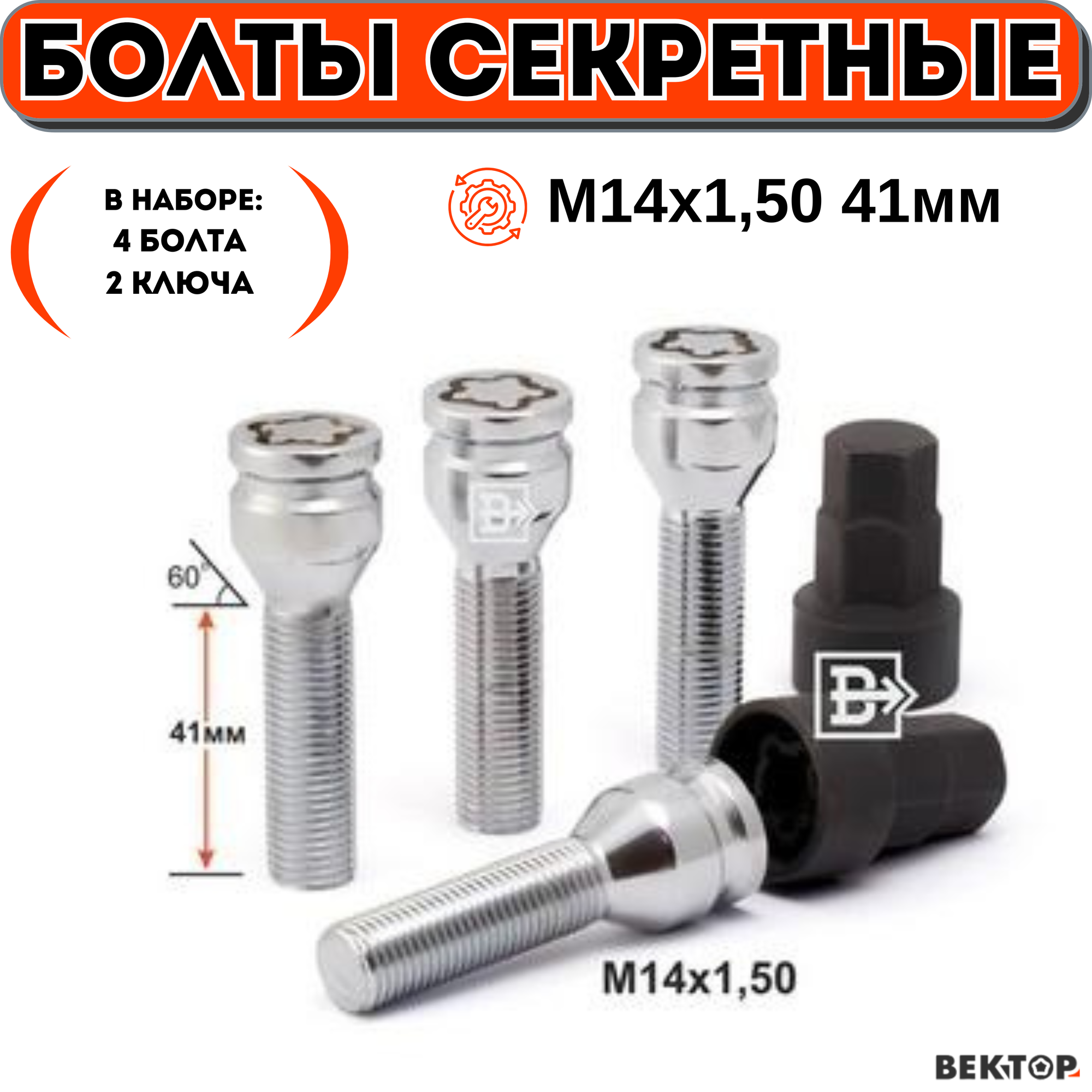 Болты секретки М14х1,50 40 мм, Конус, Хром, вектор элит (набор 4 болта+2 ключа)