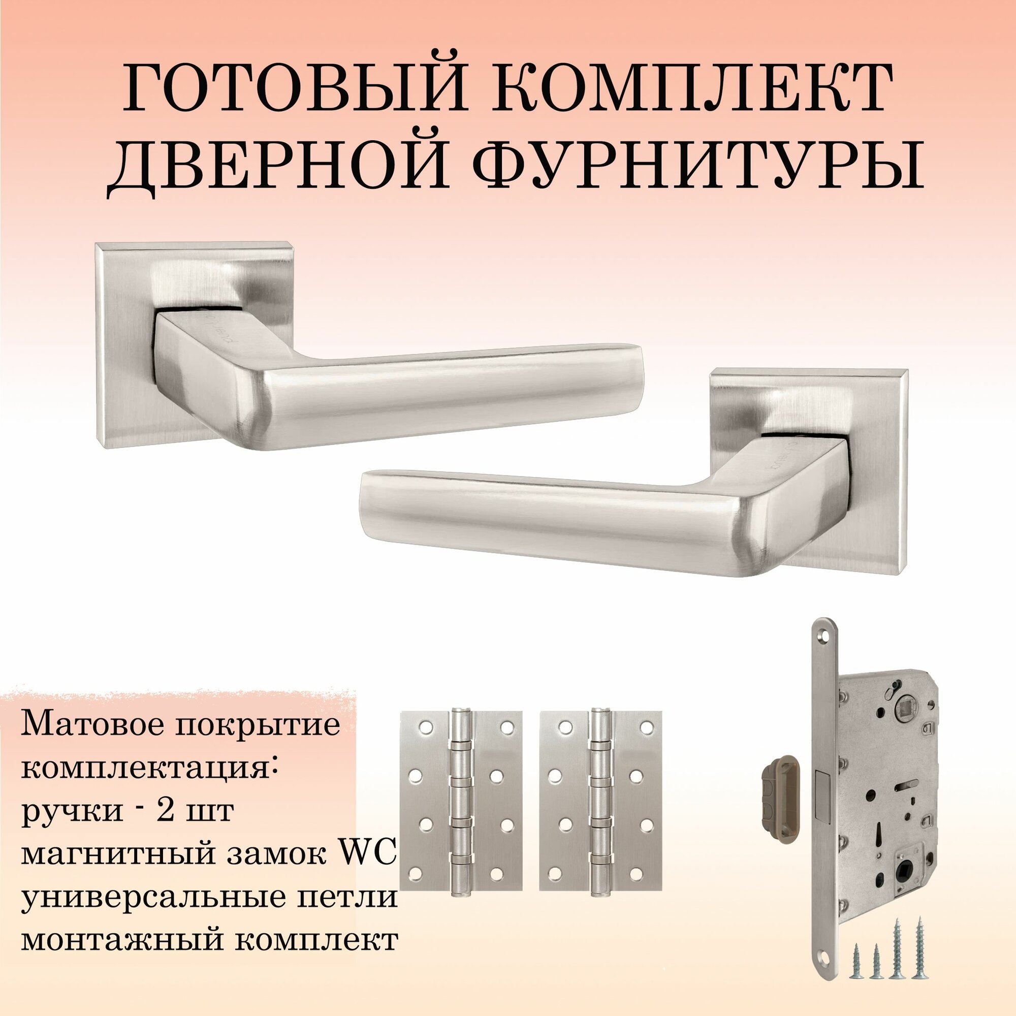 Ручка дверная межкомнатная Puerto INAL_542-03_slim_SN_MAG, матовый никель (ручка + 2 универсальные петли + магнитный замок)