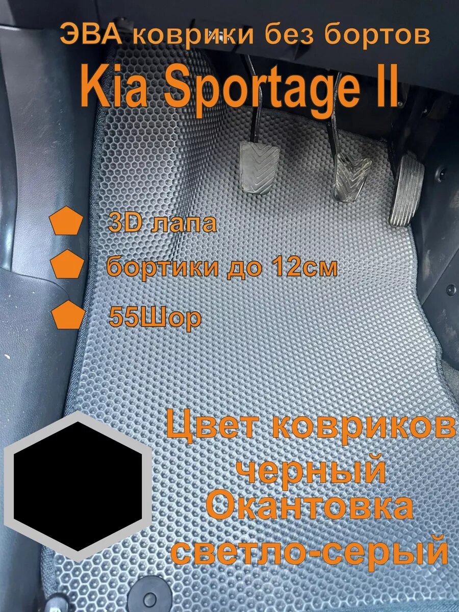 Эва коврики без бортов Kia Sportage II Киа Спортейдж 2