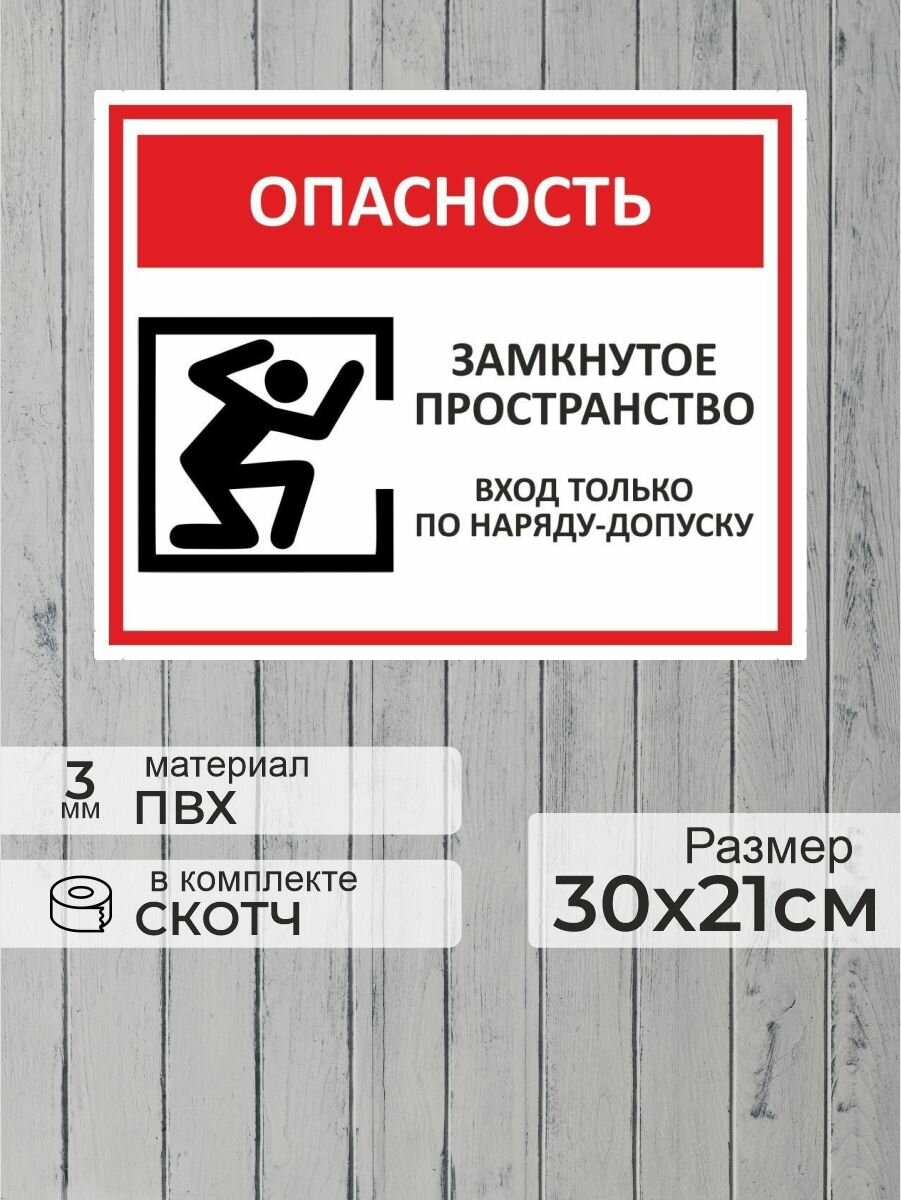Табличка "Опасность - замкнутое пространство, вход только по наряду-допуску" А4 (30х21см)