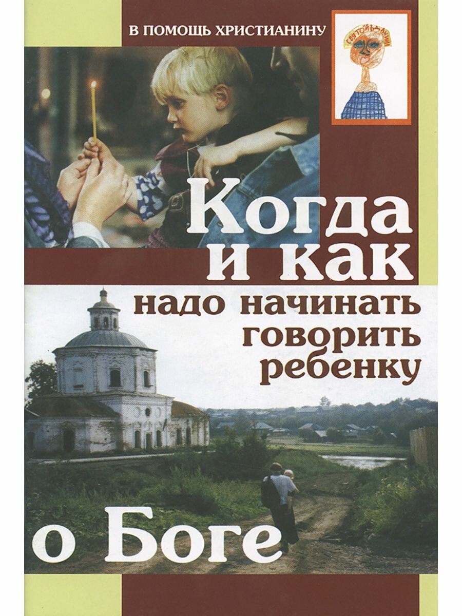Когда и как надо начинать говорить ребенку о Боге