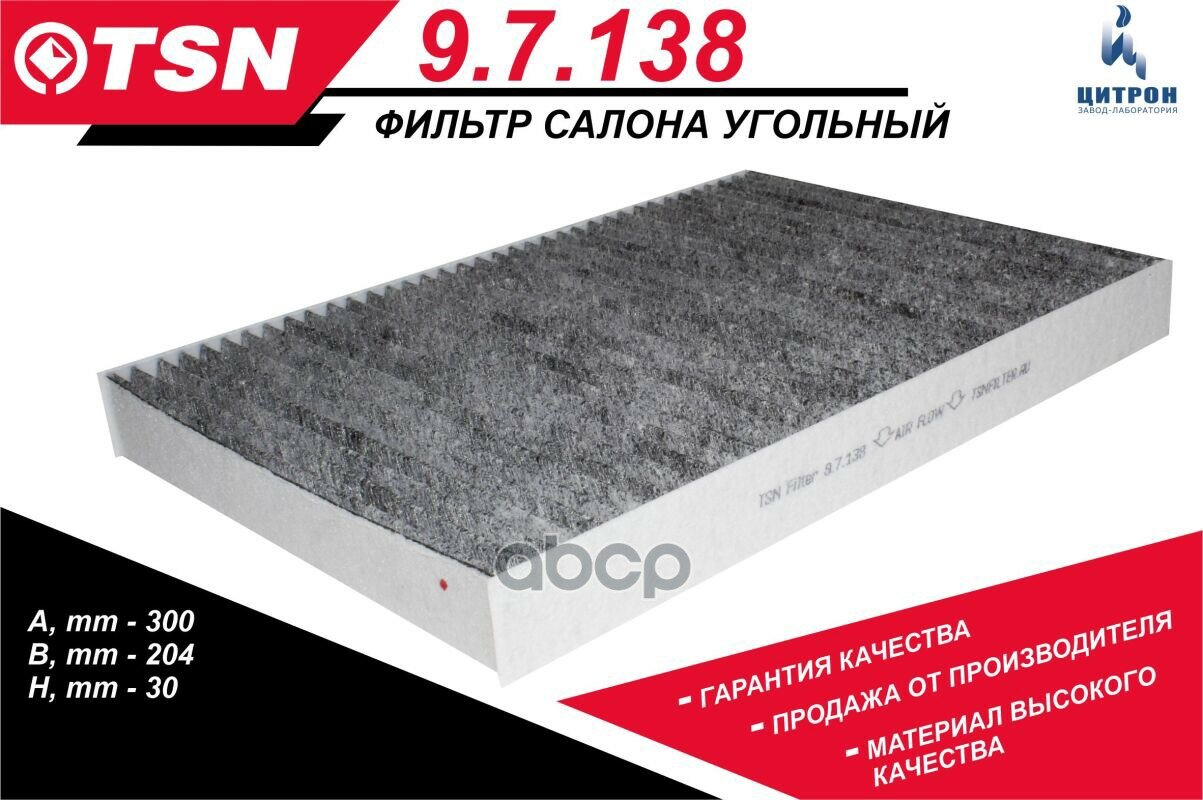 Фильтр салона! угольный Audi A4/A6 1.8-4.2/1.9TDi/2.5TDi 97> TSN арт. 9.7.138