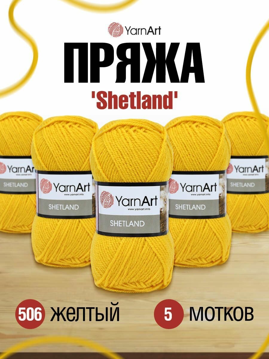 Пряжа для вязания YarnArt 'Shetland' 100г, 220м (30% шерсть, 70% акрил) (506 желтый), 5 мотков