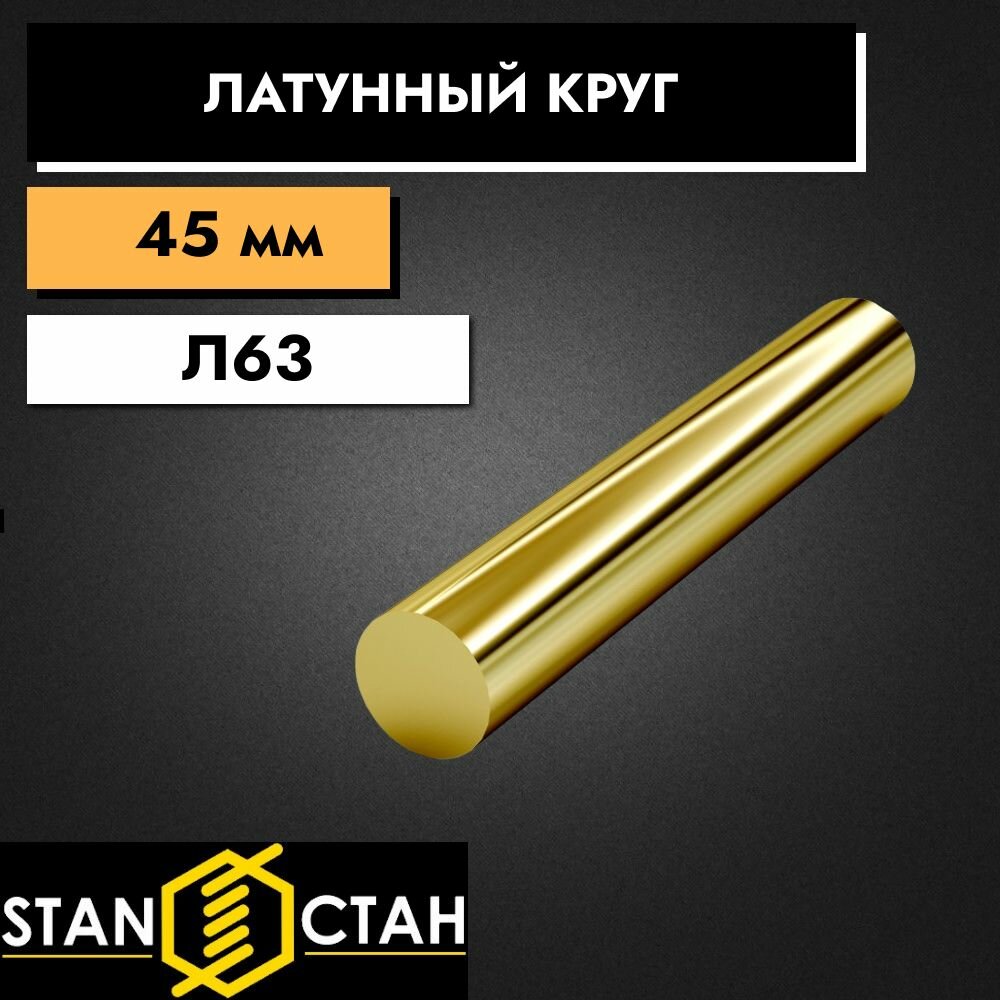 Круг пруток Латунный Л63 д. 45 мм. длина 650 мм. ( 65 см. ) Латунь п/тв полу твердый круглый