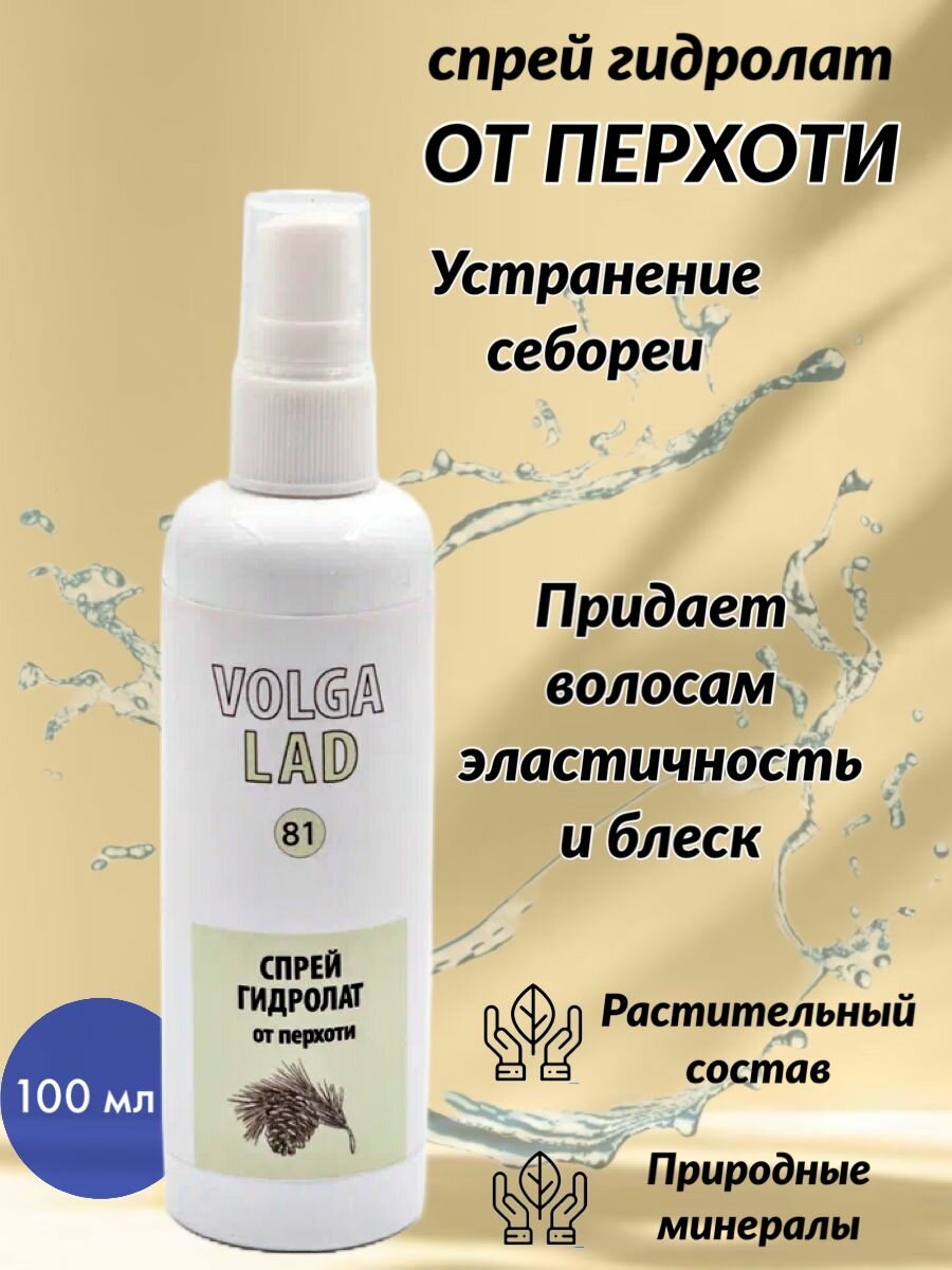 Спрей гидролат VOLGALAD от перхоти на травах, 100 мл
