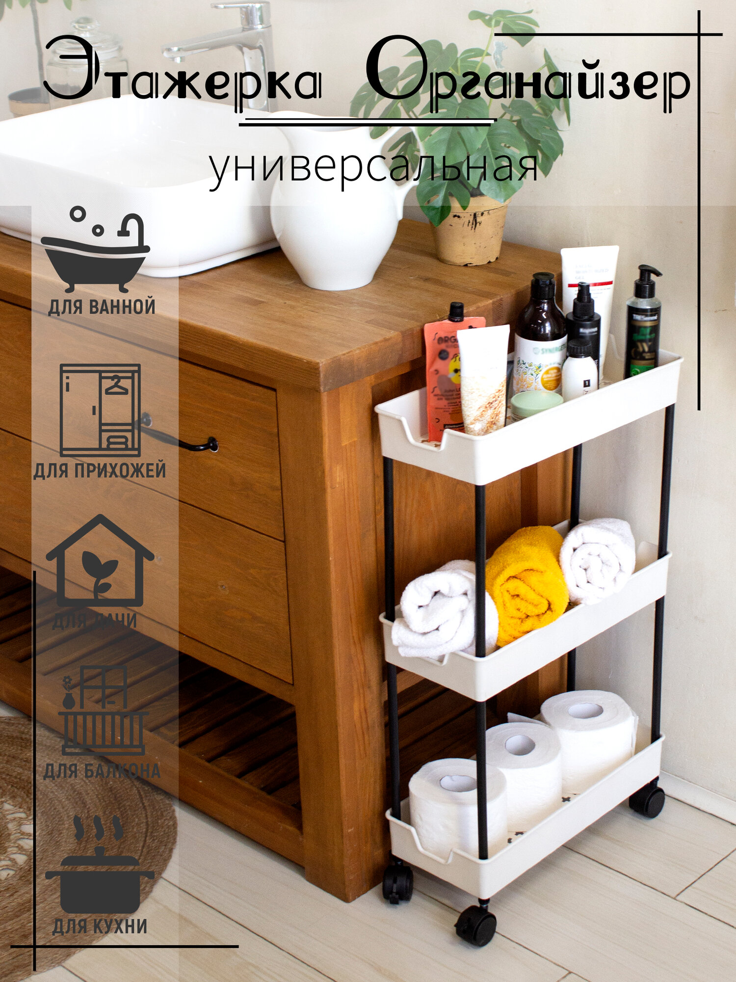 Этажерка для кухни, органайзер для ванны на колёсиках Vporyadke